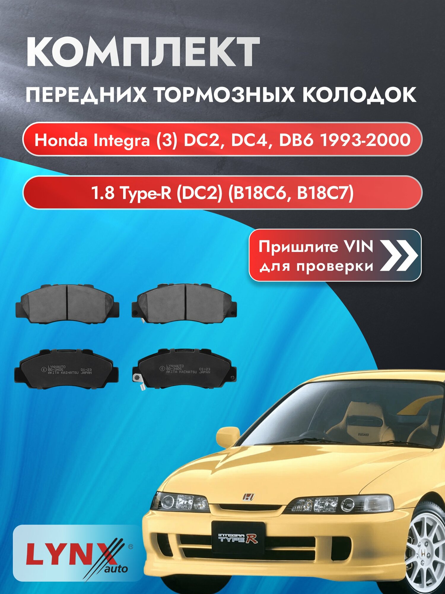 Комплект передних колодок на Honda Integra (3) DC2, DC4, DB6 1993-2000г. Двигатель 1.8 (B18B2), BD-3405 / Хонда