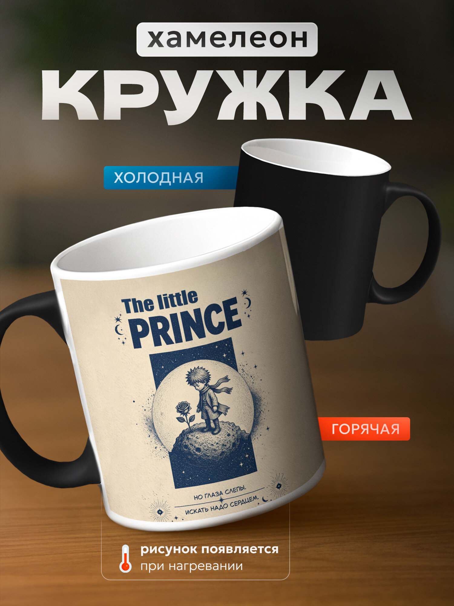Кружка хамелеон маленький принц