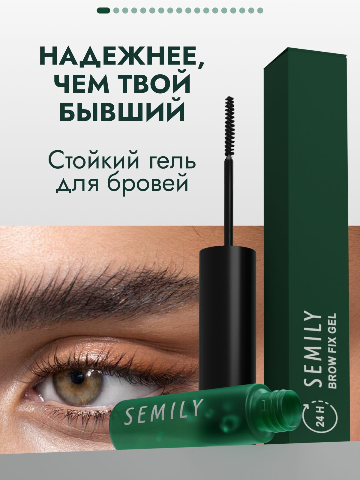 Гель-стайлер для бровей SEMILY для стойкой укладки 24ч 5 мл фиксация бровей долговременная укладка