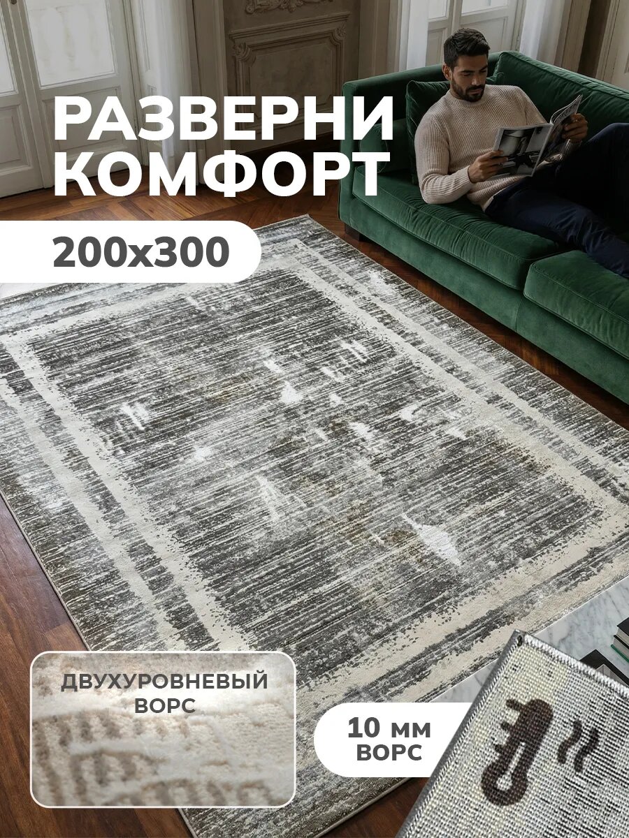 Ковер с ворсом комнатный 200х300 см для дома