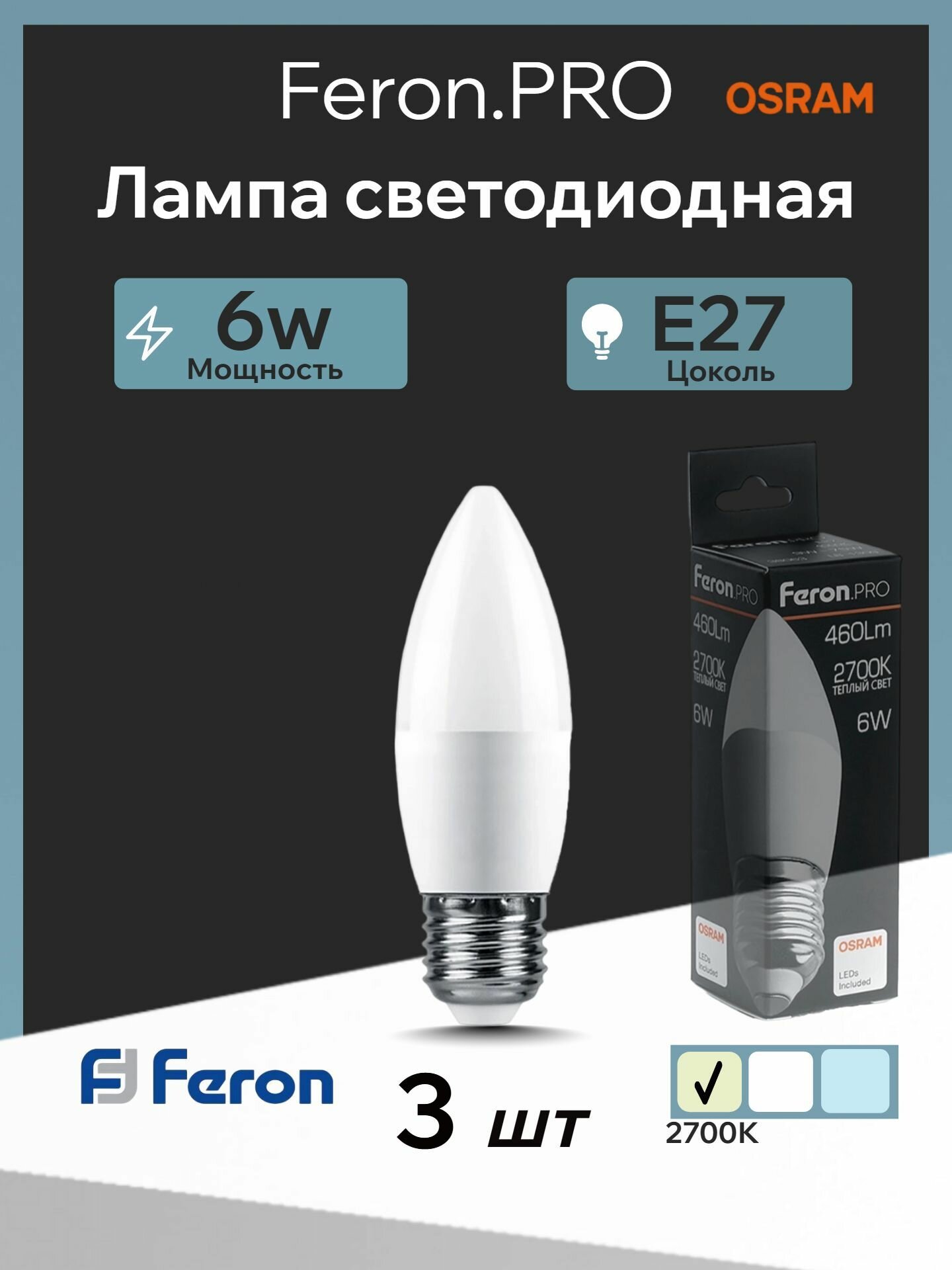 Лампа светодиодная LB-1306 (6W) 230V E27 2700K C37 свеча комплект 3 штуки, OSRAM LED Feron.PRO 38050