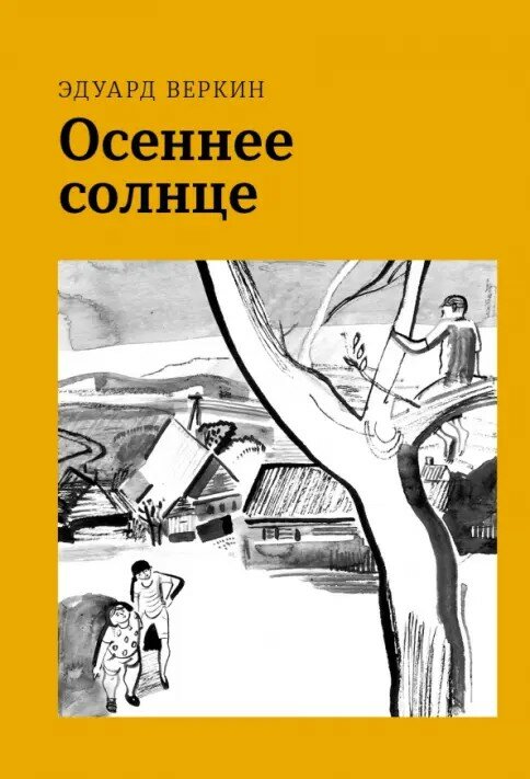 Осеннее солнце, 2021, Веркин Э. Н. Волчок