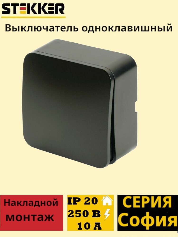 Выключатель открытой установки одноклавишный, 250В, 10А, IP20, серия София, черный матовый, MSW10-10-05, STEKKER 49471