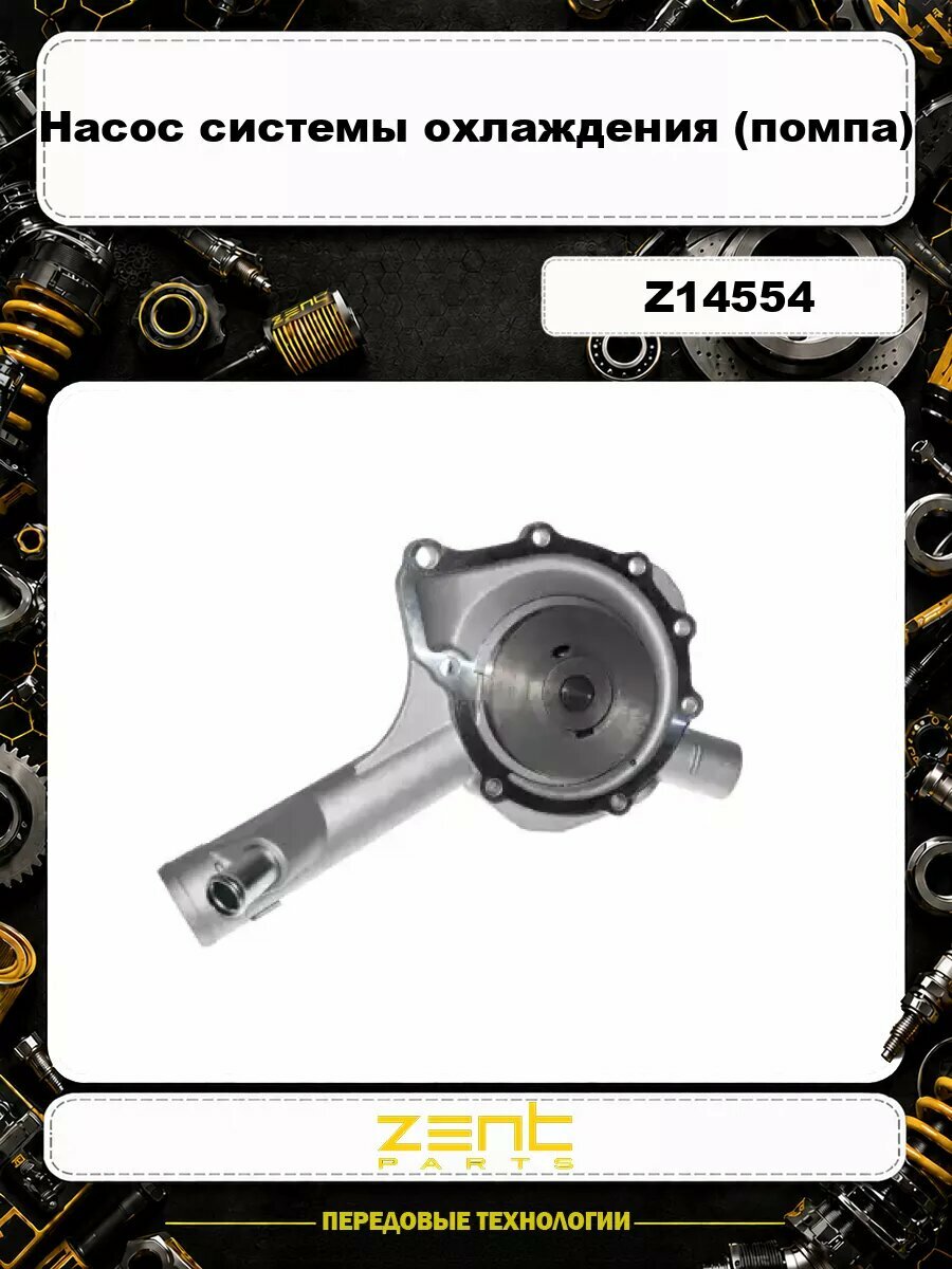 Насос системы охлаждения (помпа) ZENTPARTS Z14554