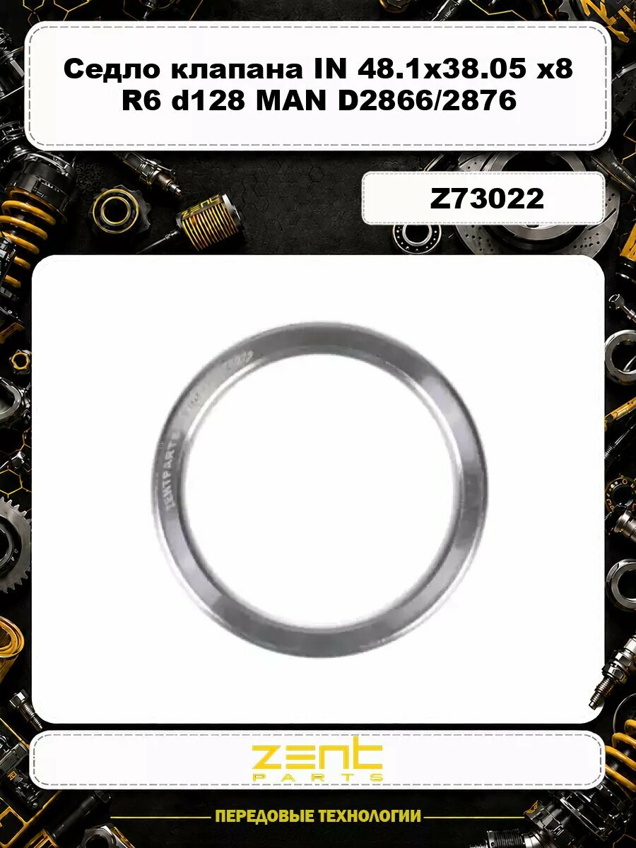 Седло клапана IN 48.1x38.05 x8 R6 d128 MAN D2866/2876 Z73022 ZENTPARTS