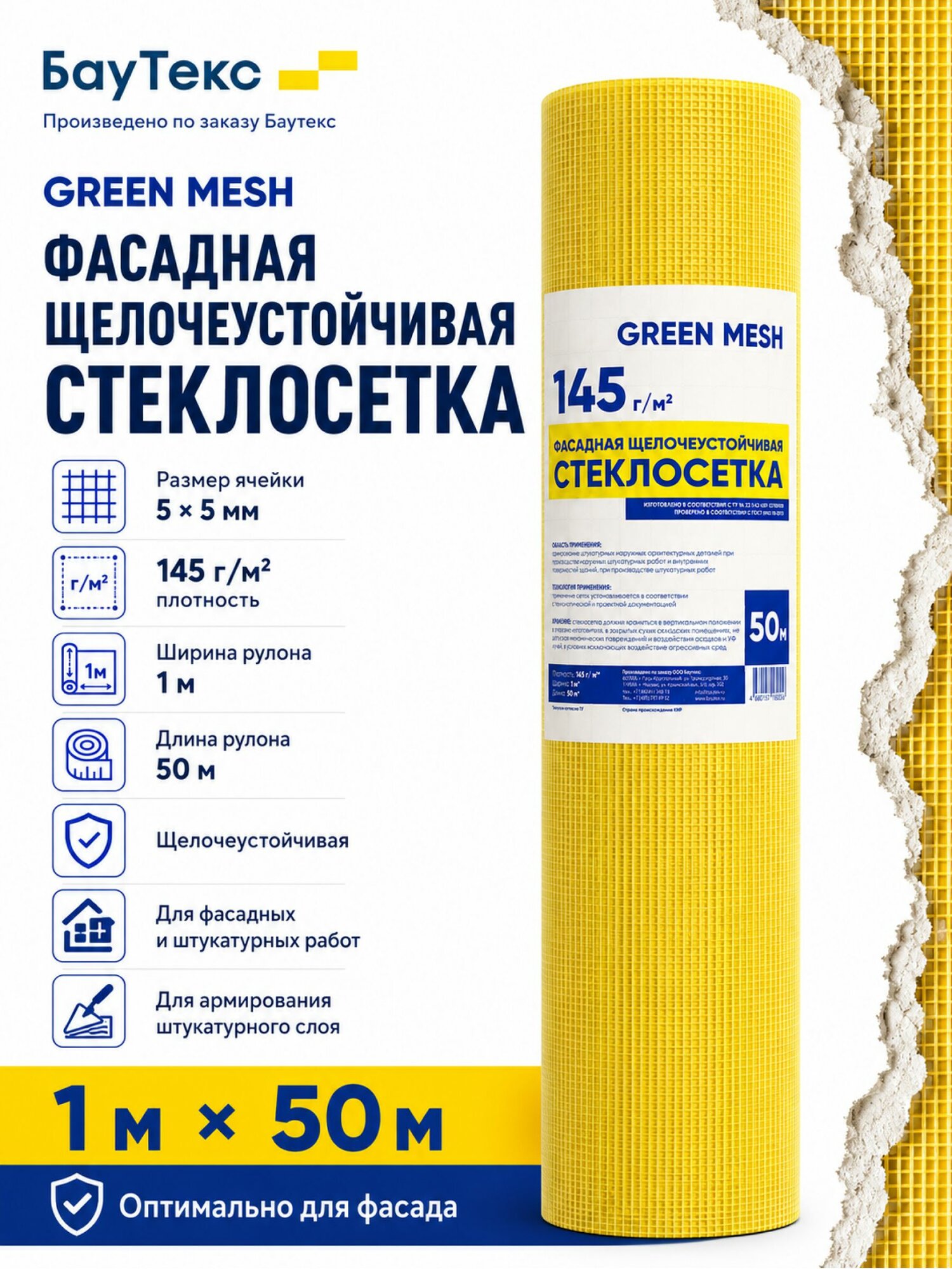 Фасадная стеклосетка для штукатурки Green Mesh Баутекс, 145 г/м, 1 х 50 м, ячейка 5 х 5, армирующая, щелочеустойчивая