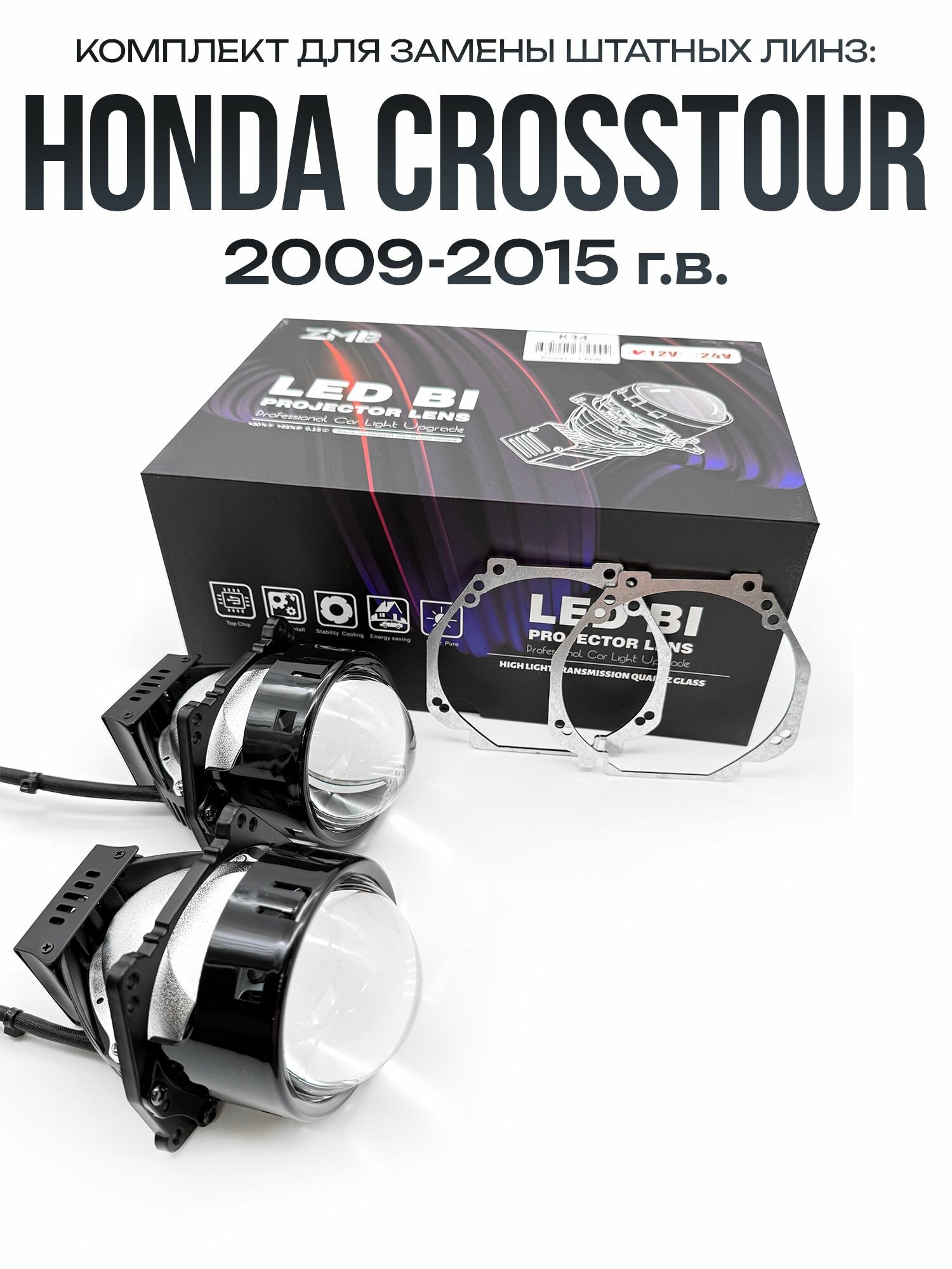 Светодиодные линзы BI-LED 60W для Honda Crosstour 2009-2015 / biled модули на Хонда Кросстур