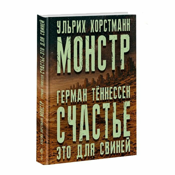 Ульрих Хорстманн. Монстр; Герман Тённессен. Счастье это для свиней