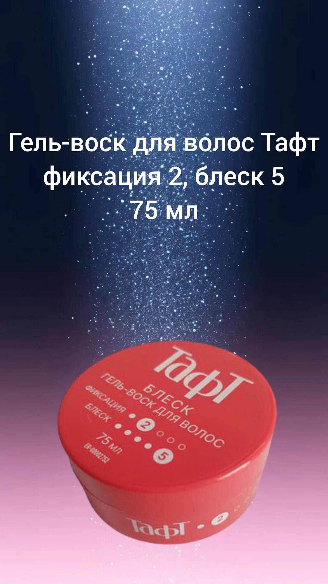 Гель-воск для волос с блеском Тафт, 75 мл