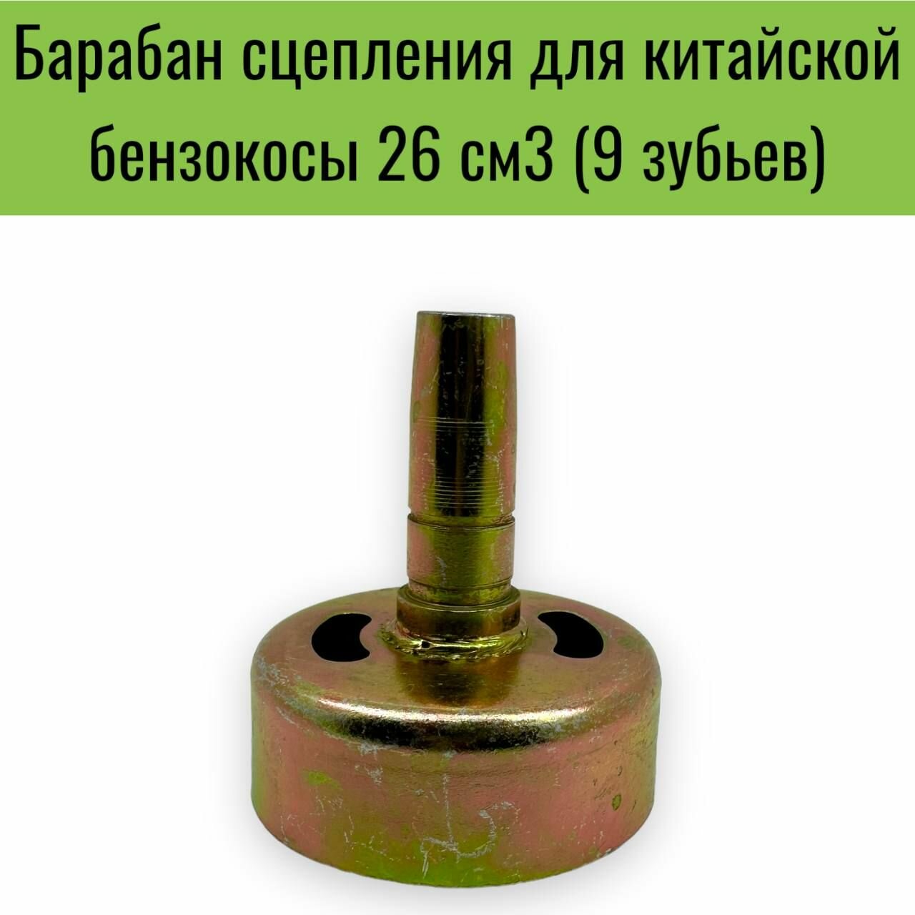 Барабан (чашка) сцепления для китайской бензокосы 26 см3 (9 зубьев)