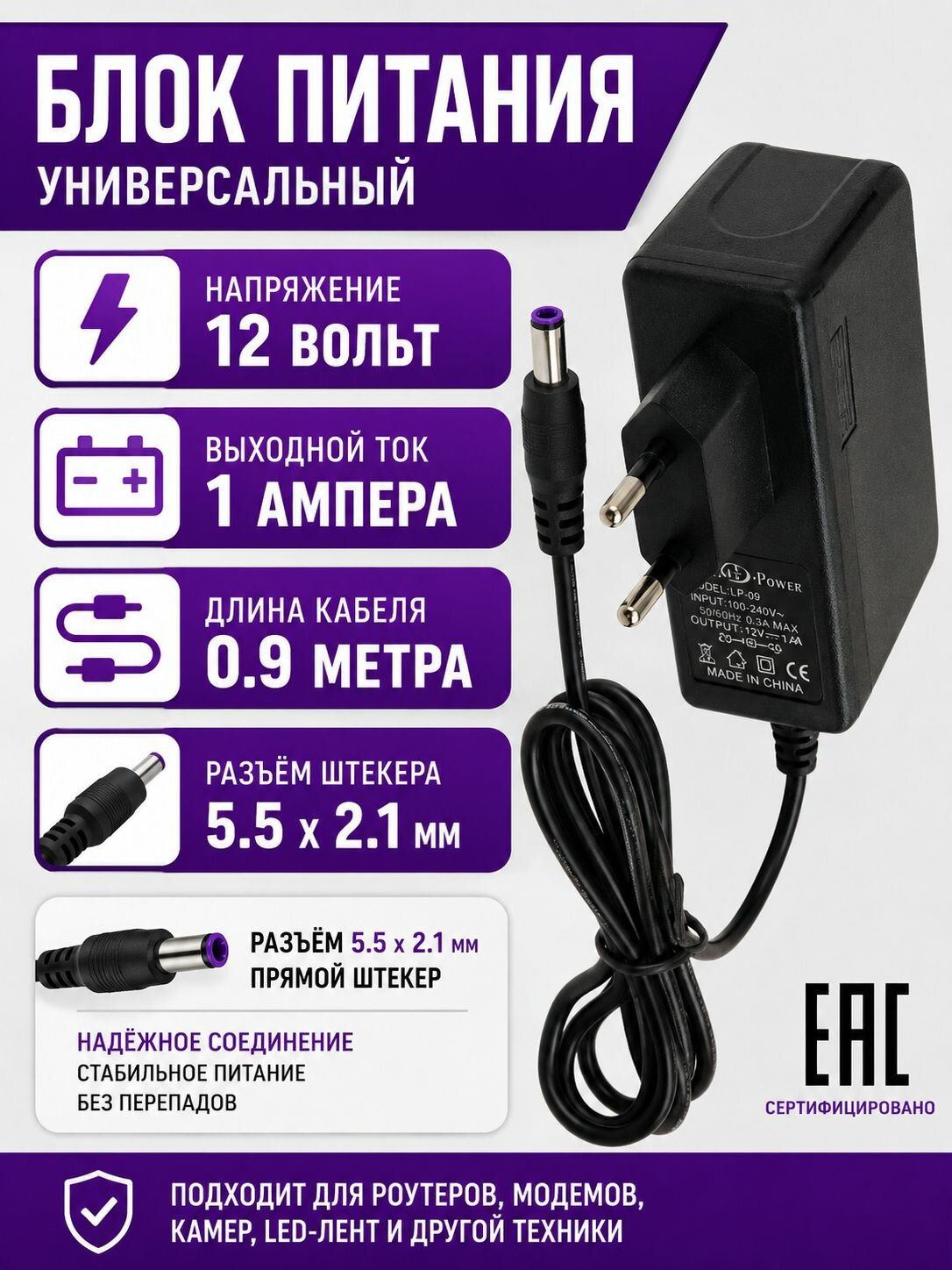 Универсальный блок питания: 12V 1A с шнуром 1.5 м и штекером 5.5-2.1 мм
