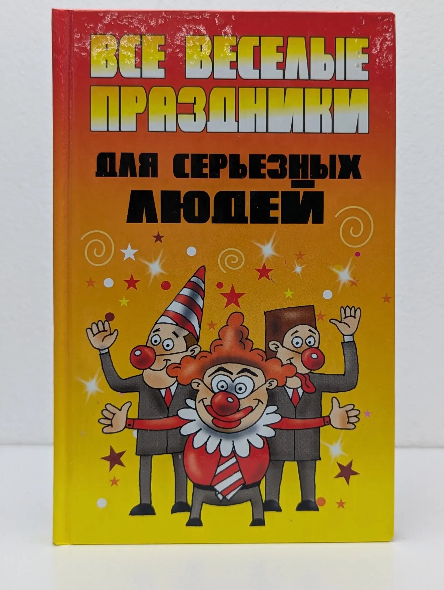 Все веселые праздники для серьезных людей Надеждина Вера 2012