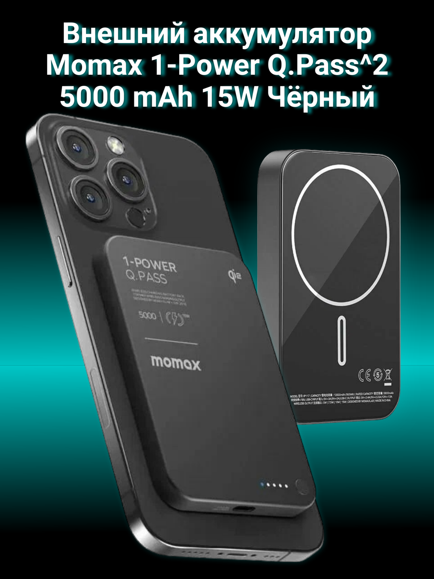 Внешний аккумулятор (повербанк) беспроводной магнитный Momax 1-Power Q.Pass 5000 mAh, 15W, чёрный