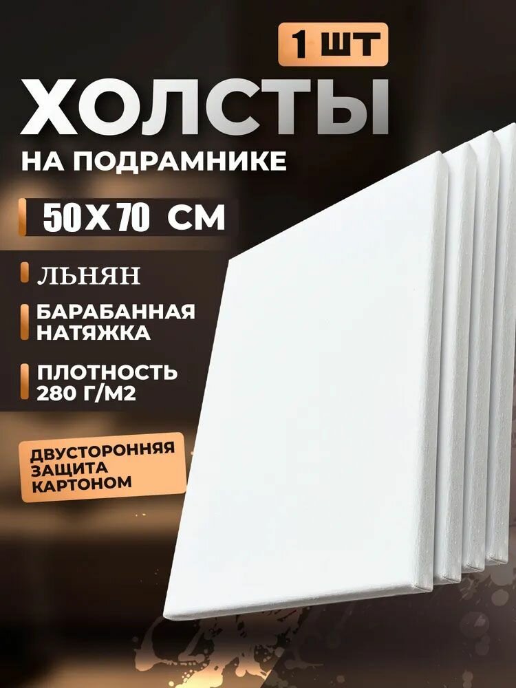 Льнян холст 50*70 — фото 1