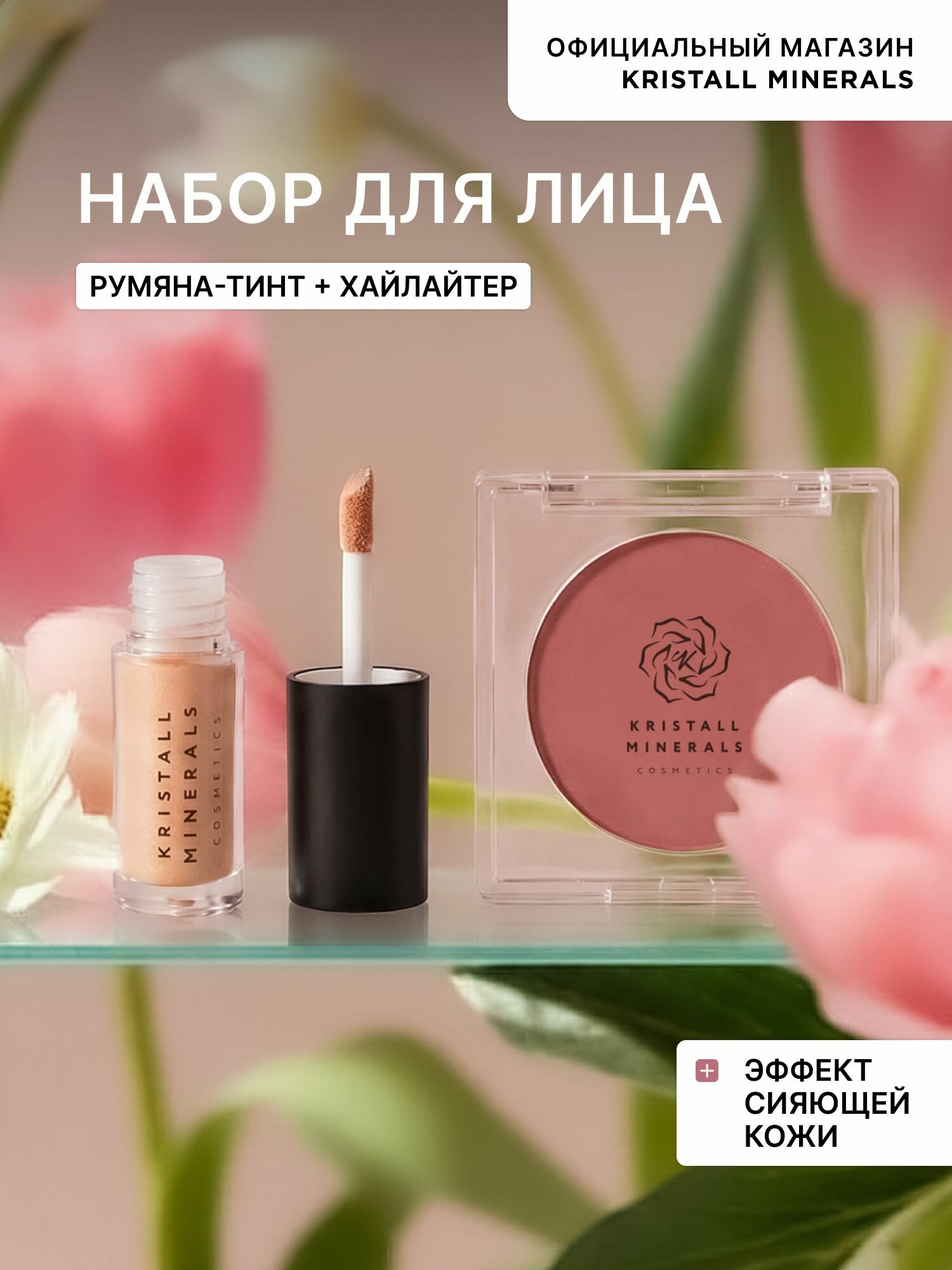 Набор декоративной косметики для лица Blossom Wishlist, кремовый тинт и тревел-версия хайлайтера Kristall Minerals cosmetics