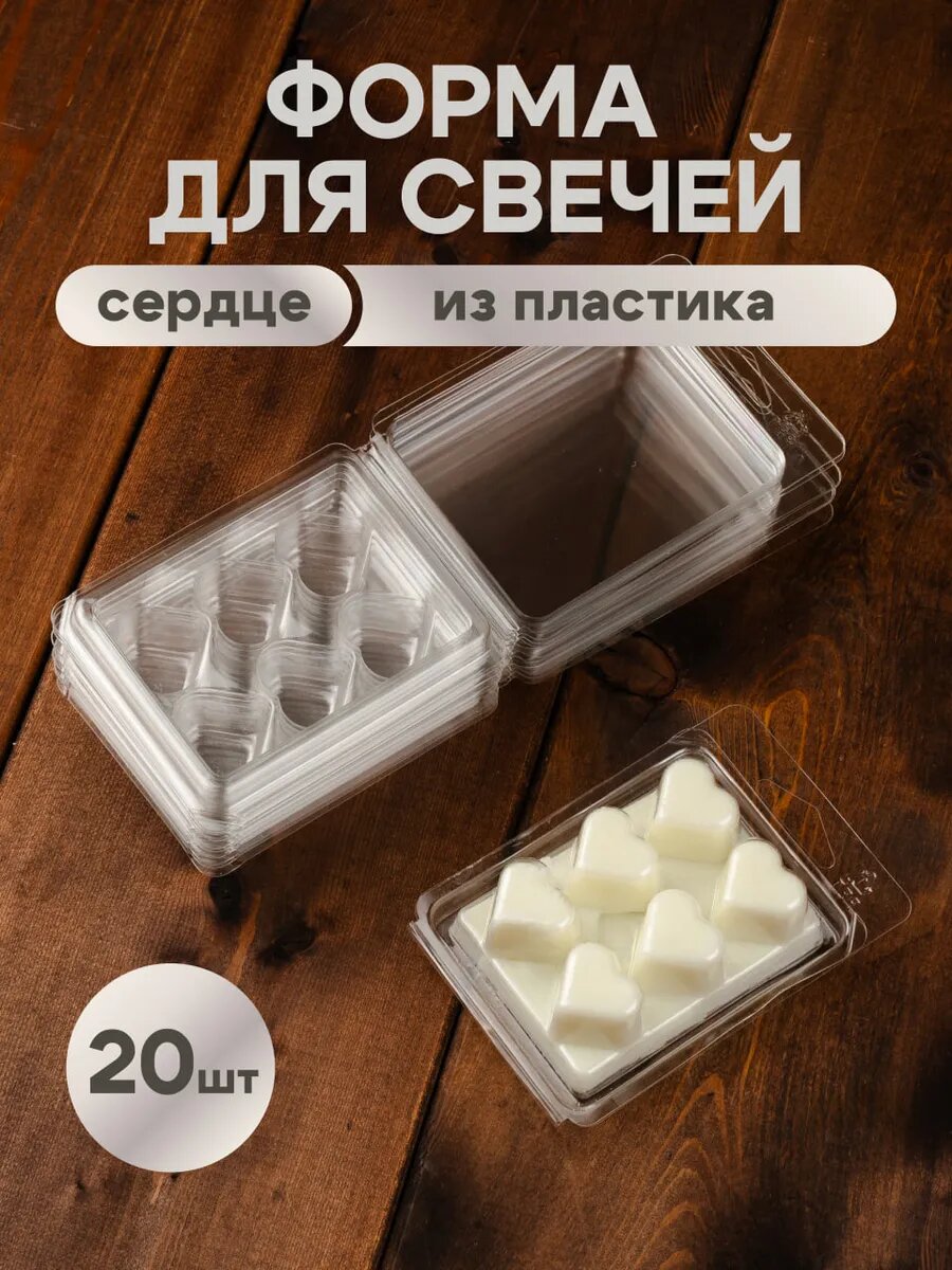 Пластиковая форма для мелтс и саше "Сердце" 20шт