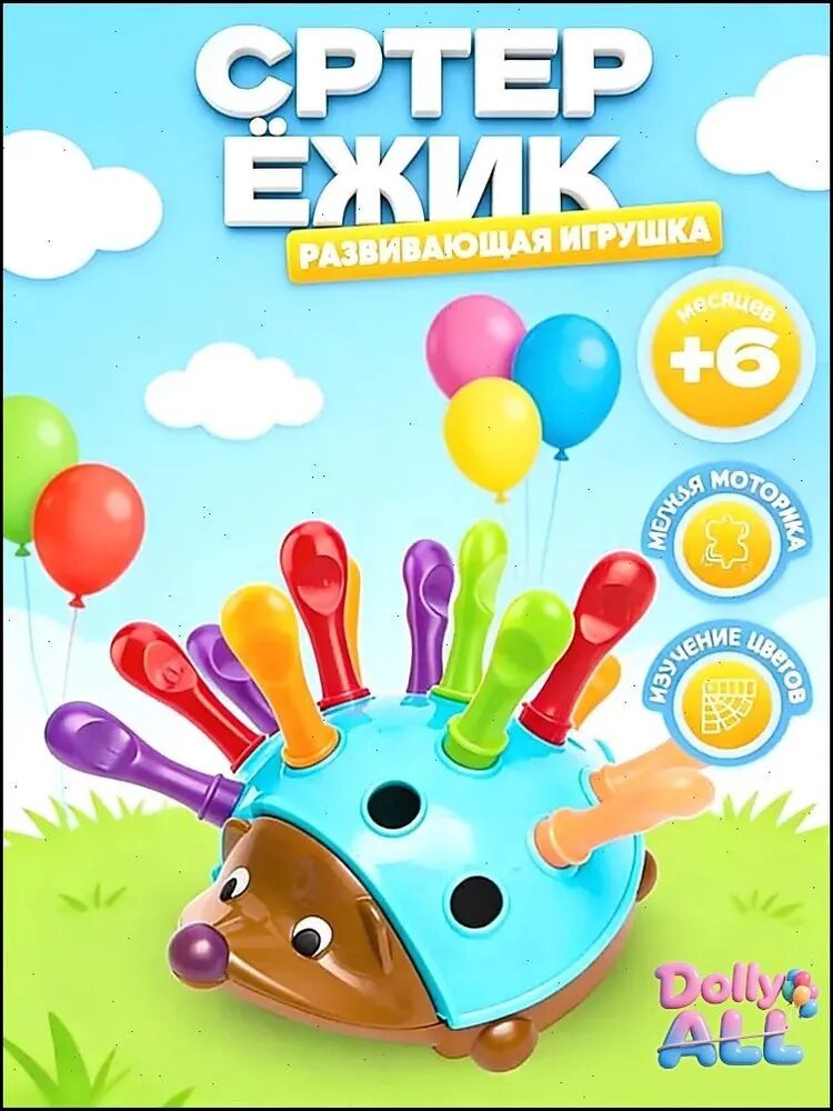 Сортер Ежик Спайк с иголочками. Развивающая игрушка для малышей Ёжик. Изучение цветов и цифр / Монтессори.