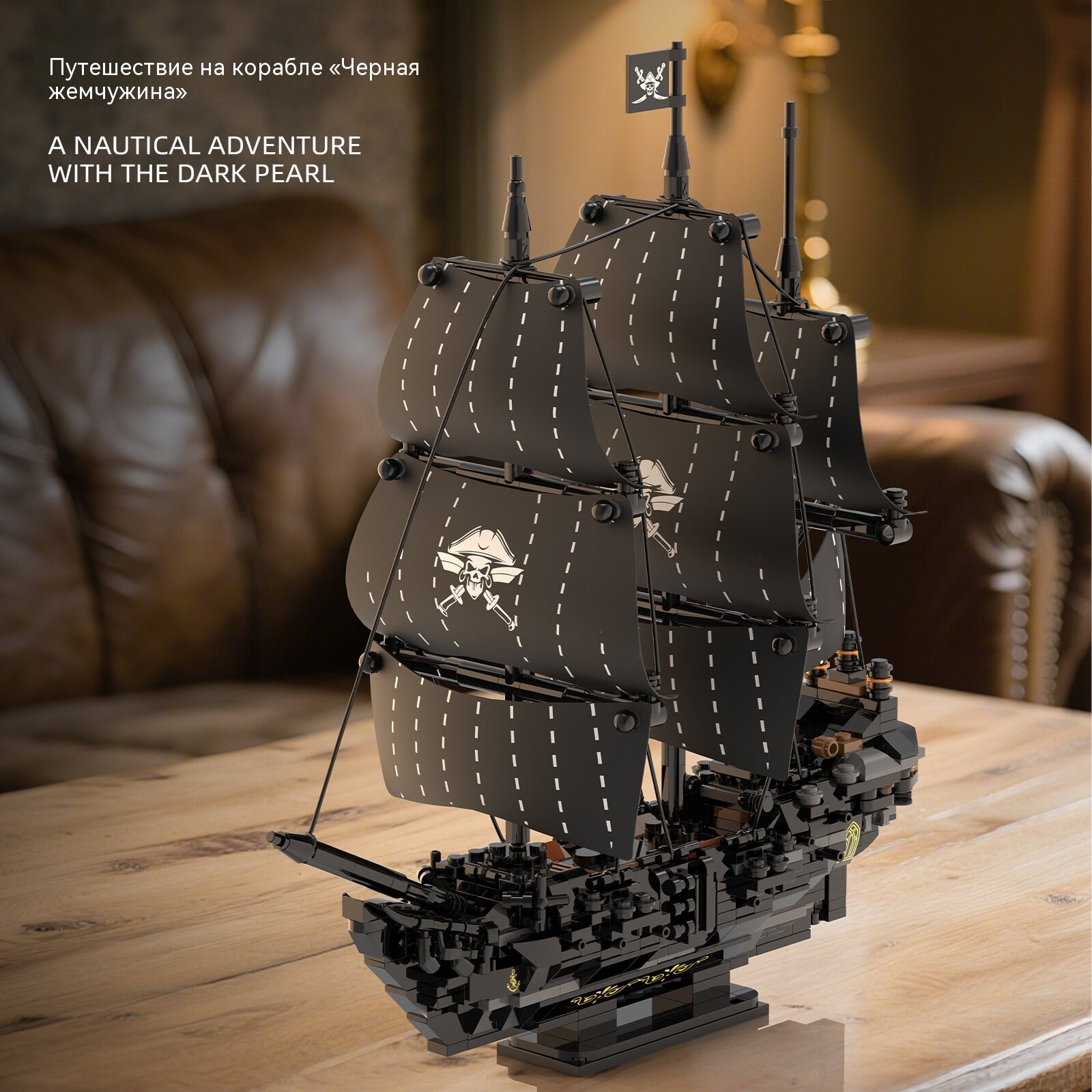 66049 Модель Black Pearl Corsair, 774 шт, Коллекция в сборе, Украшение рабочего стола, Подарок