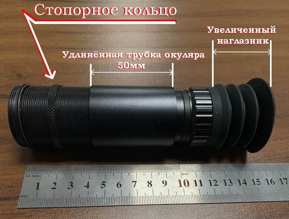 Аксессуар для телескопа NV075/NV4A/NV4B/076/077 Черный матовый удлинённая трубка окуляра