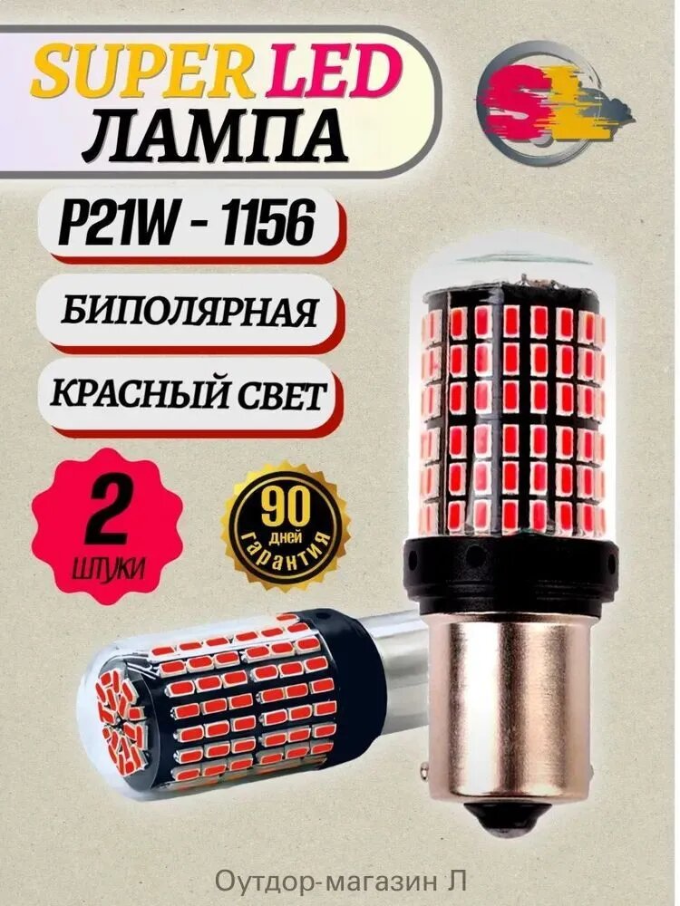 Автомобильная светодиодная лампа P21W красный свет 2 шт. для стоп-сигналов, габаритов, ДХО