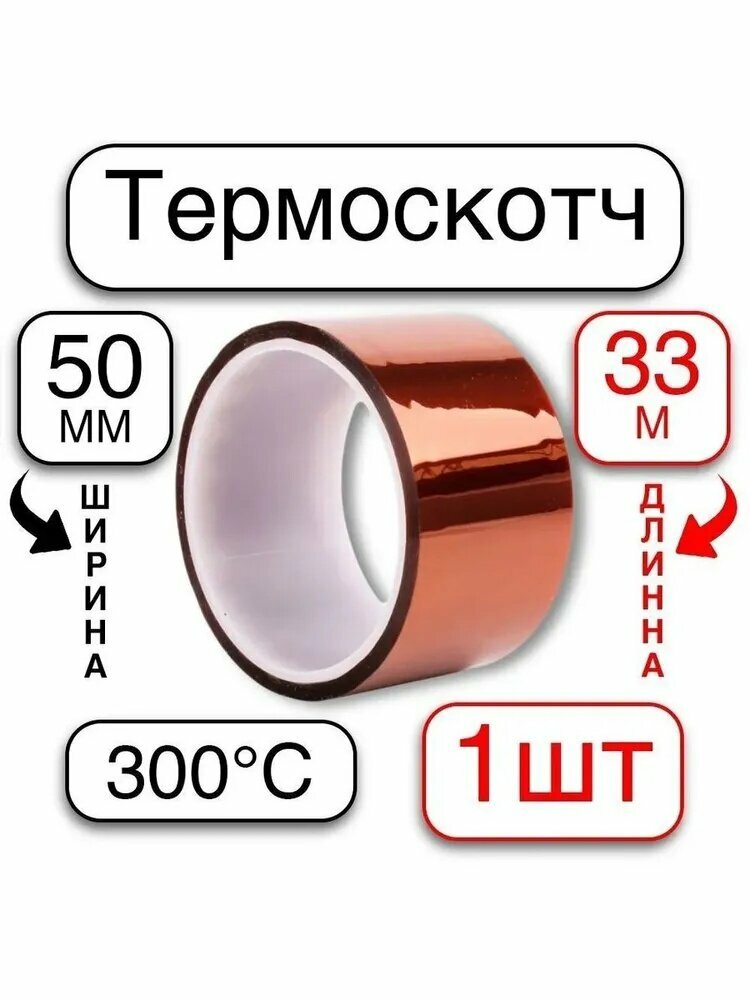 Термоскотч ширина 50мм, длина 33м, нагрев до 300 градусов С (термостойкая клейкая лента)