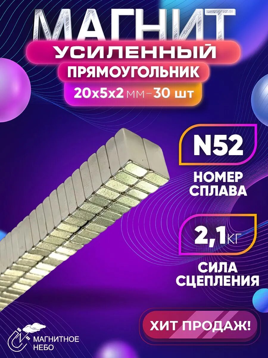 Магнит усиленный прямоугольник 20х5х2 мм - 30 шт, мощный