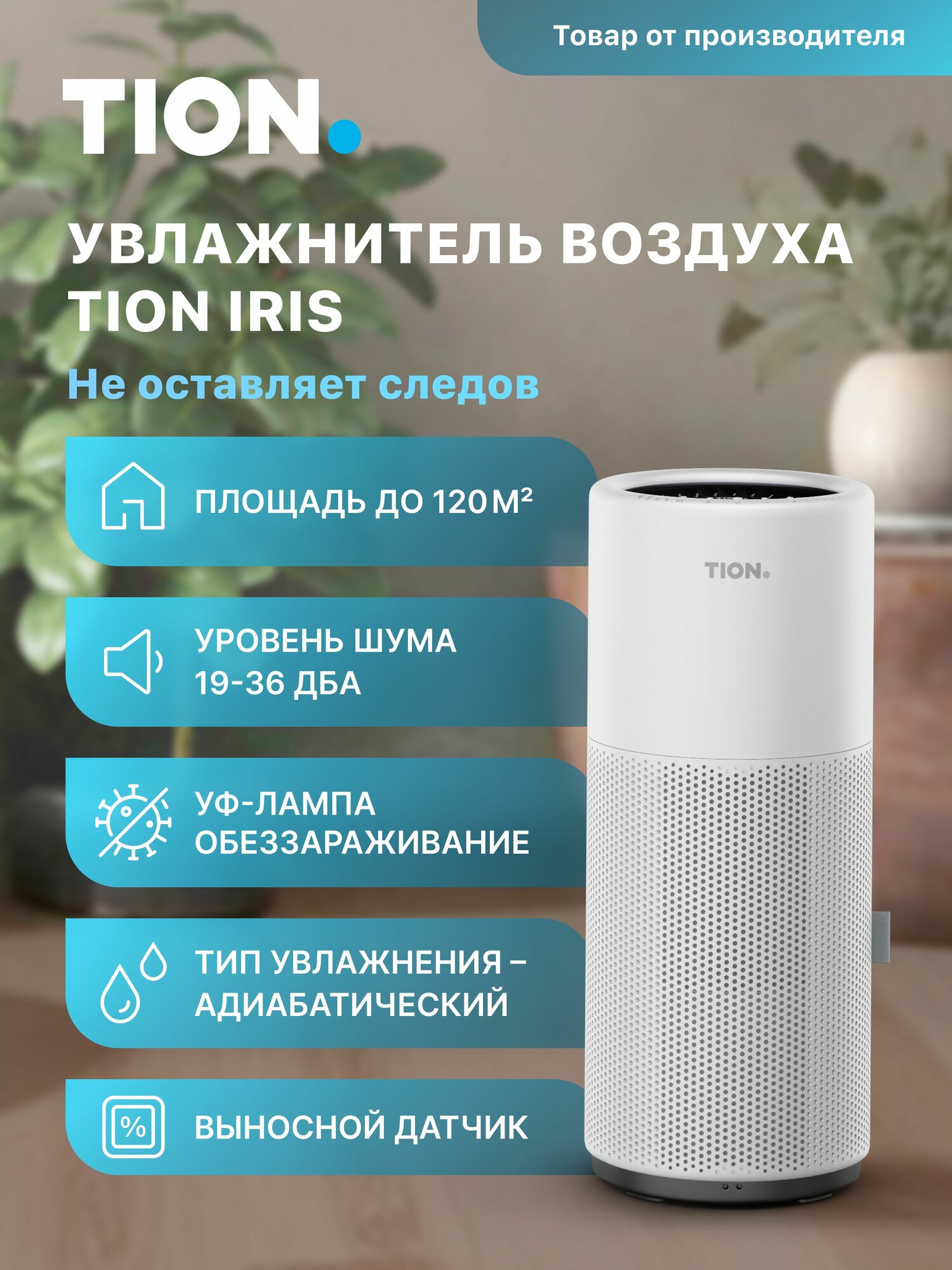 Сверхмощный увлажнитель воздуха TION IRIS