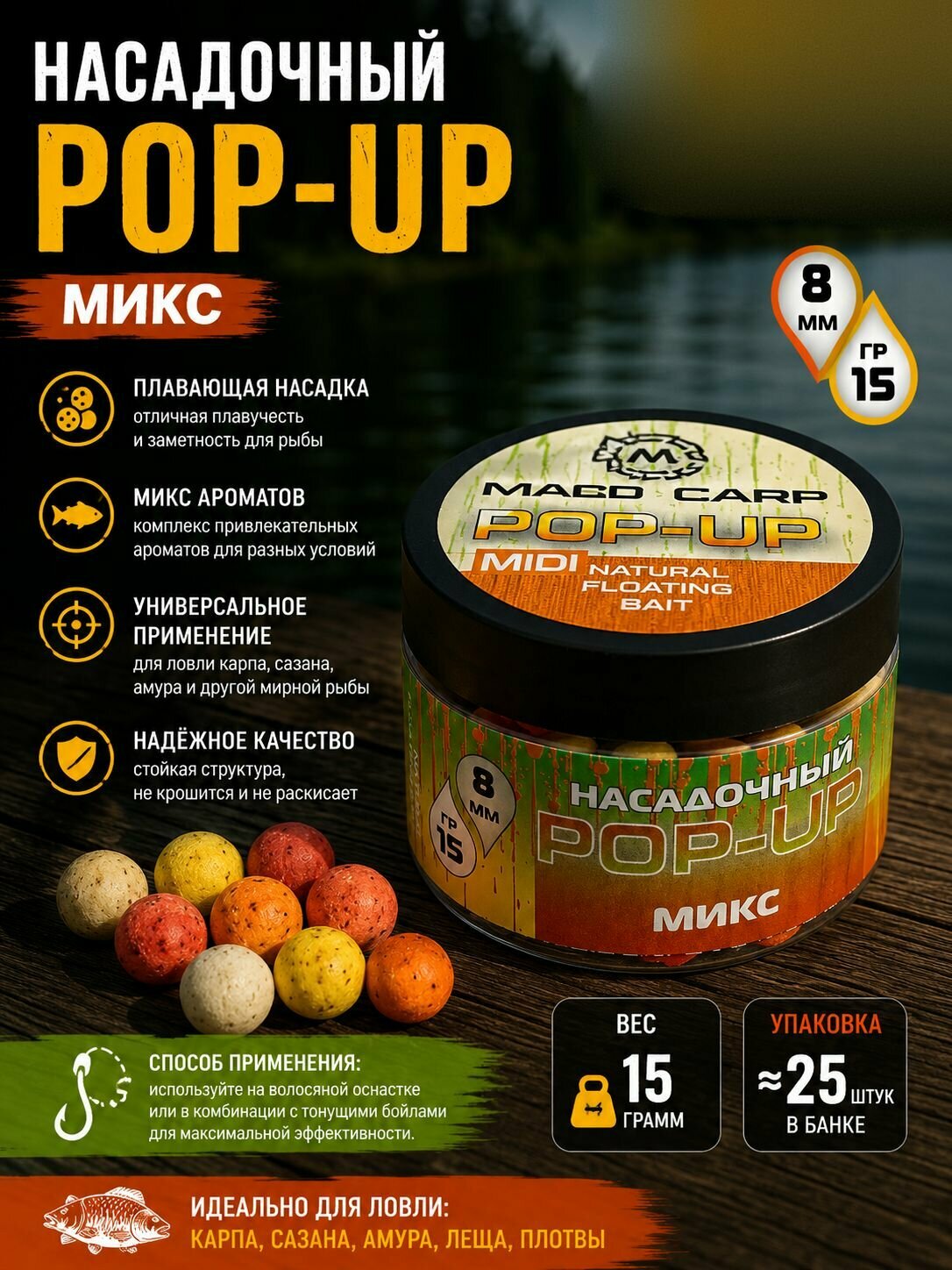 Бойлы Pop-Up Mix 8 мм, 15 г, плавающая насадка для карпа, сазана, амура