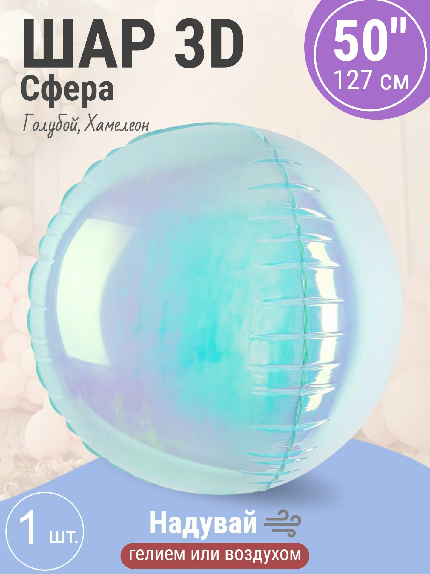 Шар 3D (50'/127 см) Сфера, Голубой, Хамелеон, 1 шт. в уп.