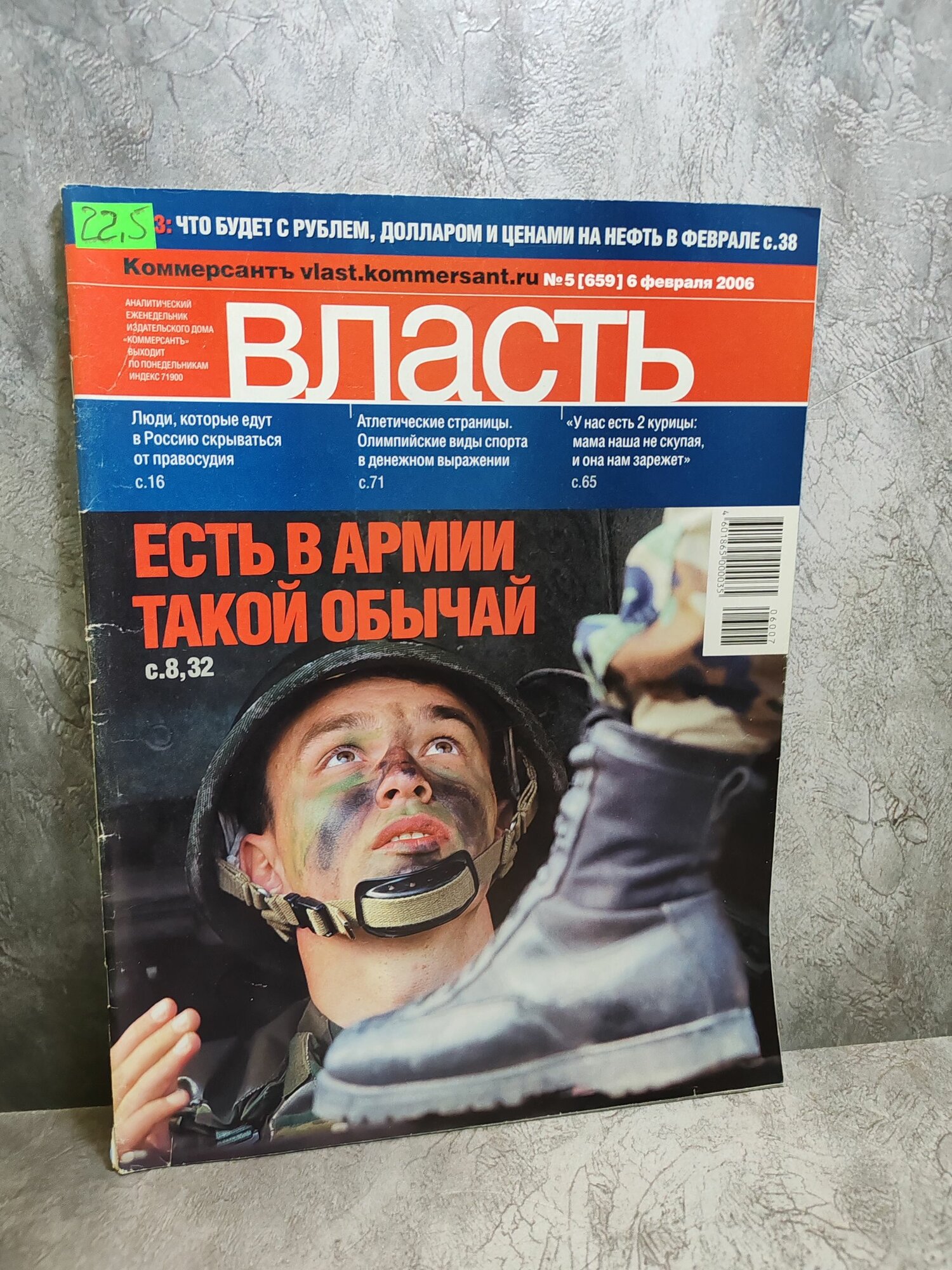 Журнал "Коммерсантъ Власть" №5 (659) за 2006 г.
