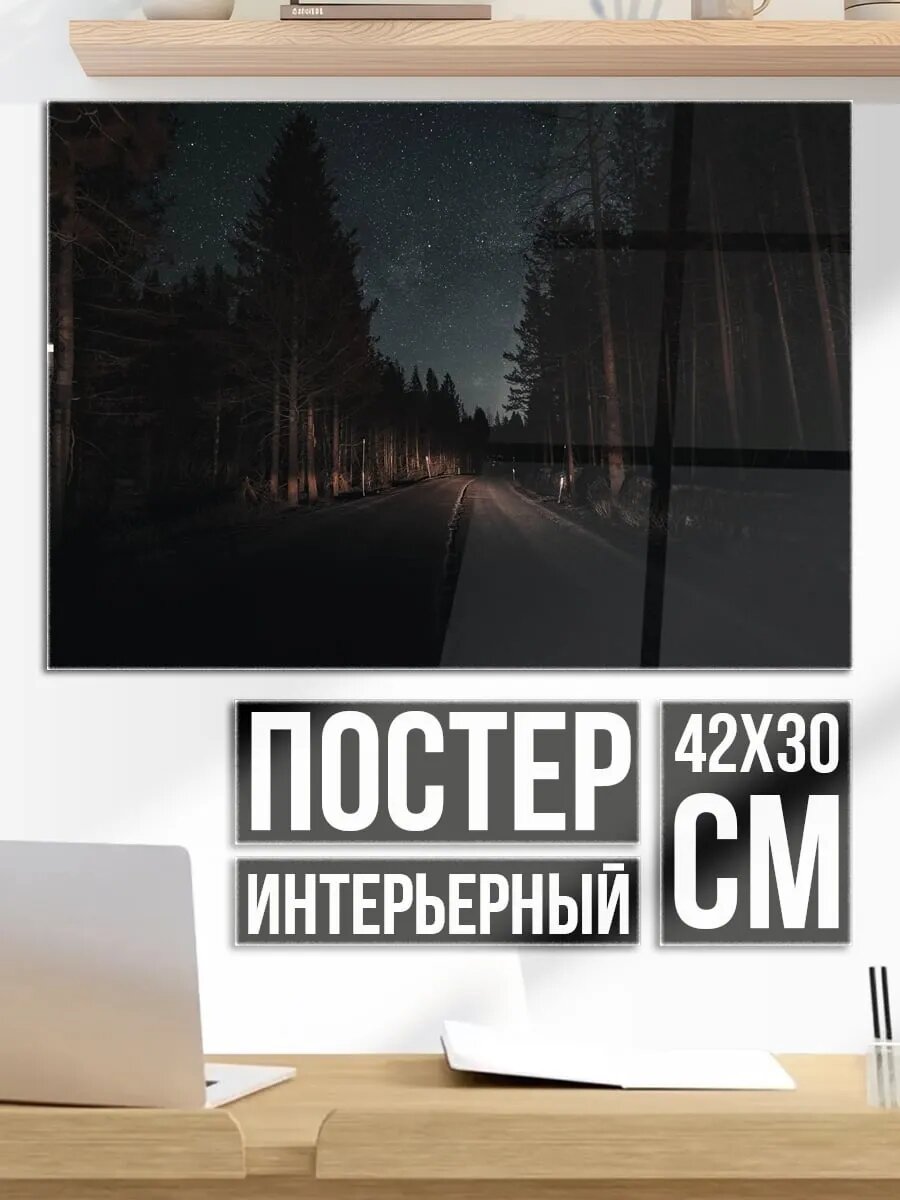 Плакат постер ночная дорога