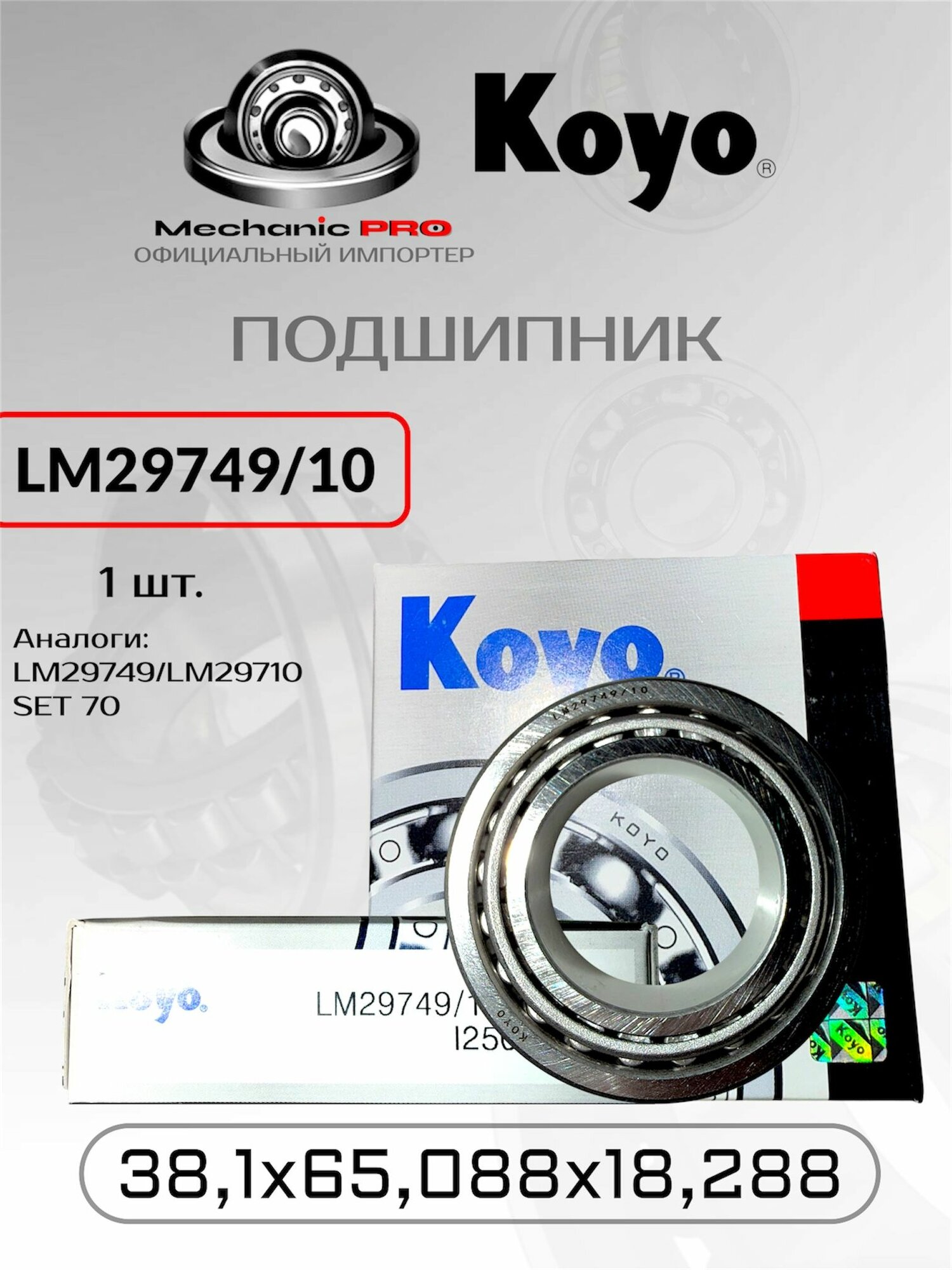 Подшипник универсальный KOYO LM29749/10 (LM29749/LM29710, SET 70) (Для работы на высоких скоростях, применяется во многих отраслях) размер 38,1x65,088x18,288 1 шт. оригинал