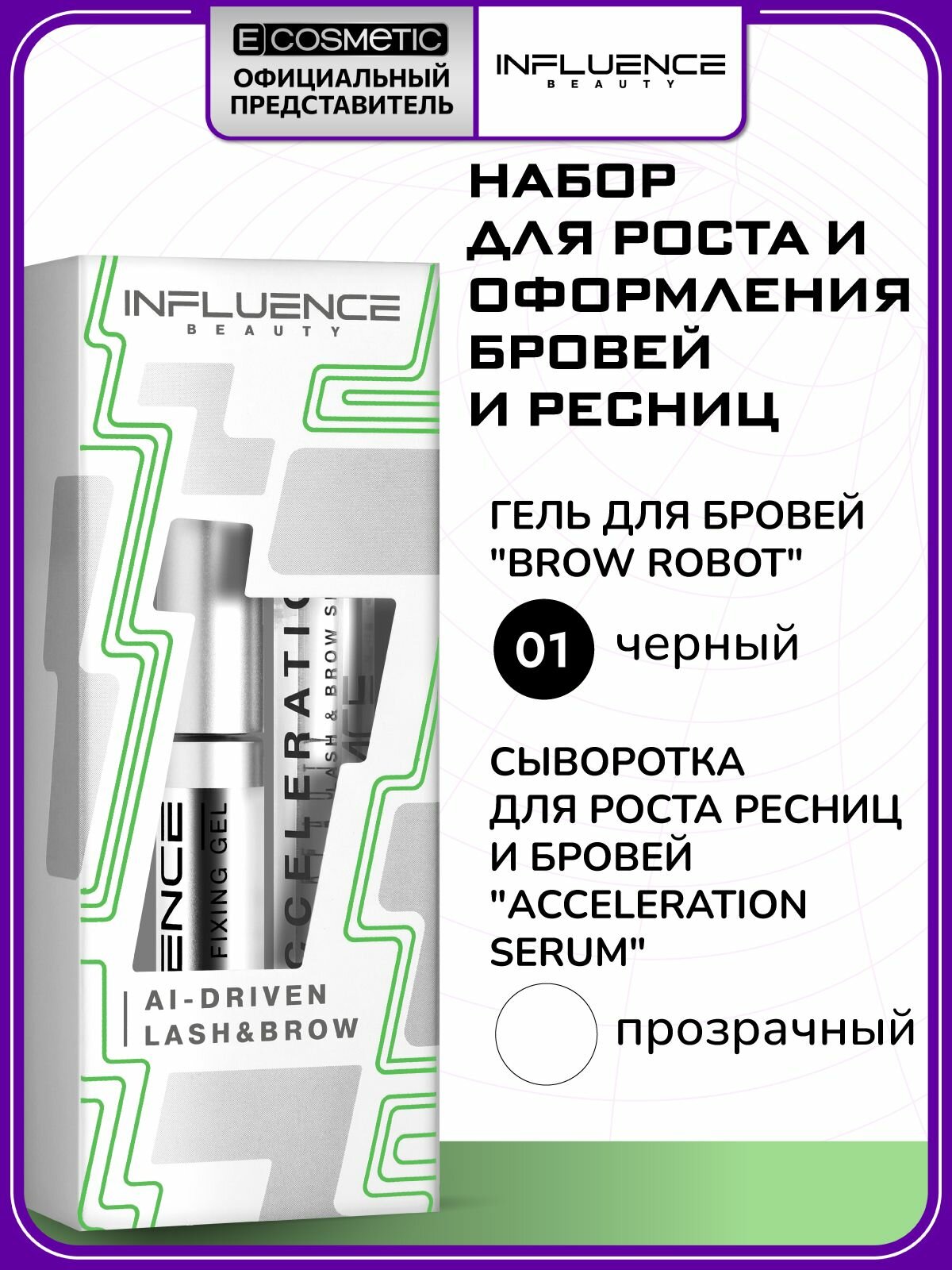 INFLUENCE BEAUTY Набор гель для бровей и сыворотка для ресниц 5,5+6,5 мл