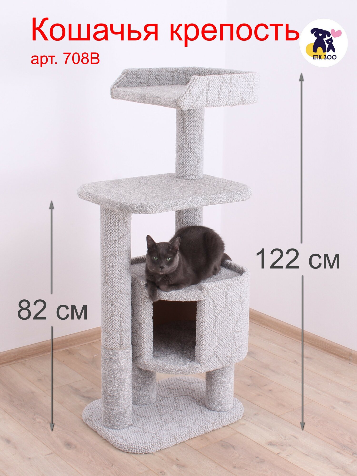 Когтеточка для кошек с домиком, лежанками высокая, 122 х 52 х 40 см "Етк Зоо" Кошачья крепость 122, ковролин