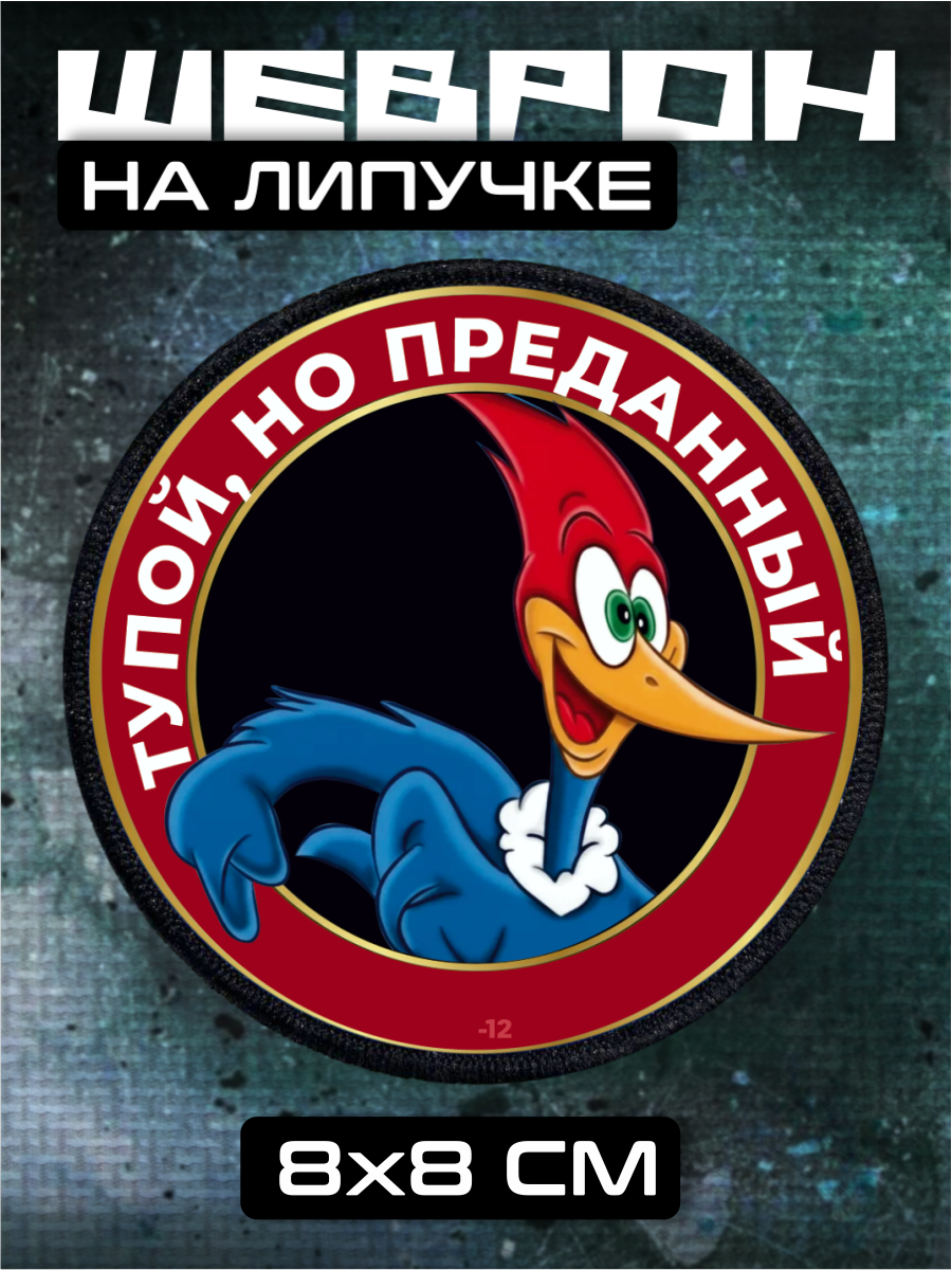 Шеврон на липучке Тупой но преданный