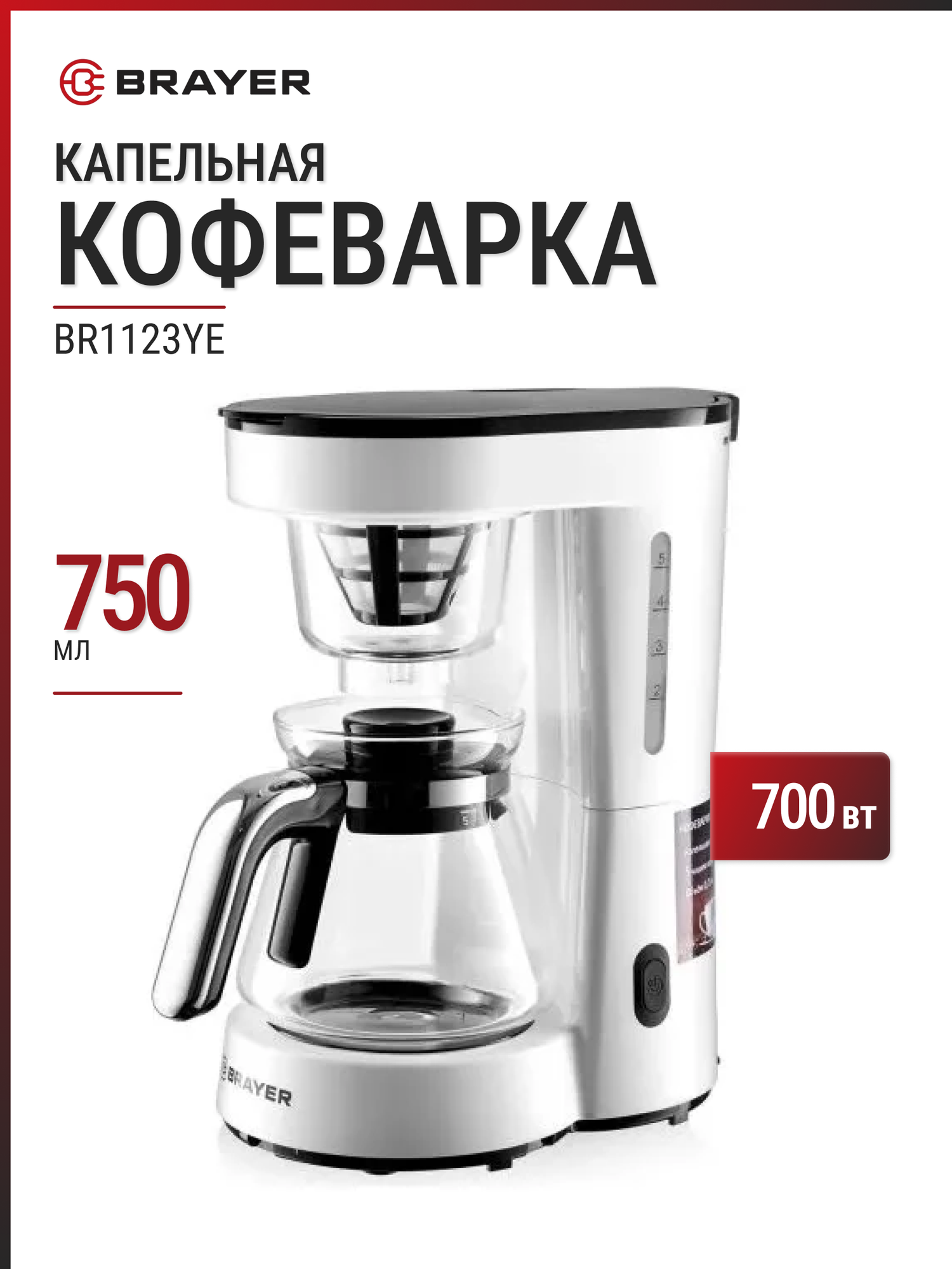 Кофеварка капельная BRAYER BR1123YE белый, 750 мл, 700 Вт, автоотключение