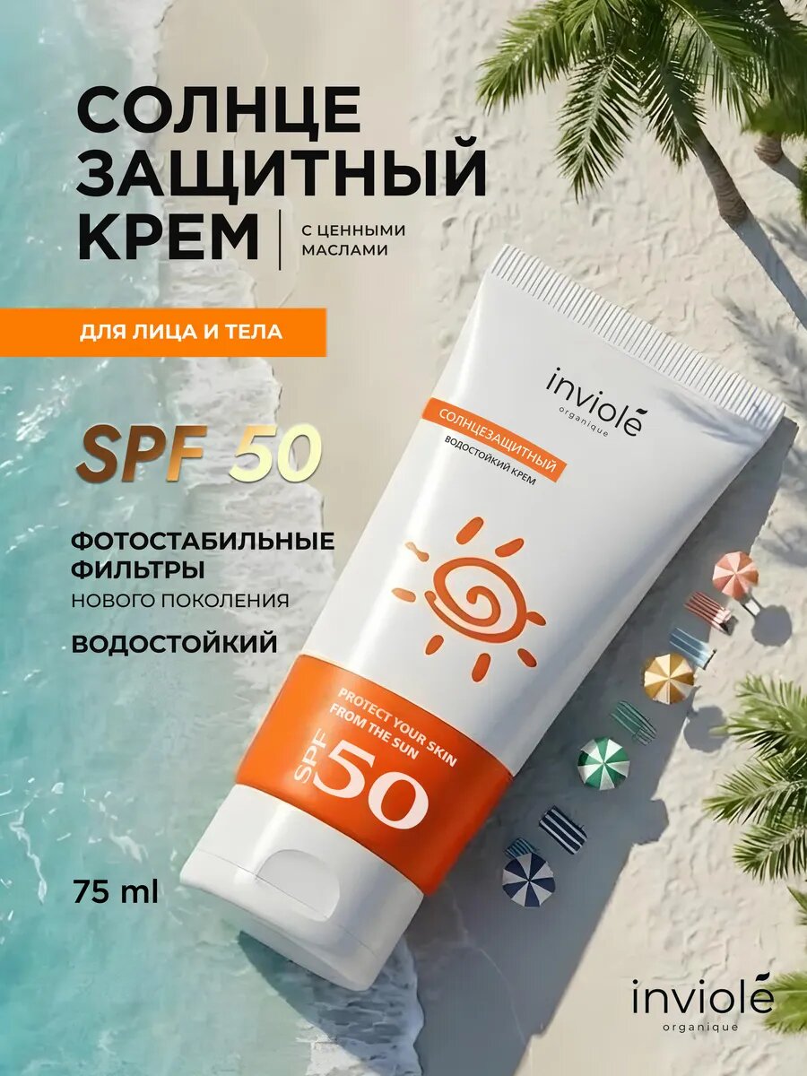 Солнцезащитный крем СПФ 50 для лица и тела, водостойкий, 75 мл
