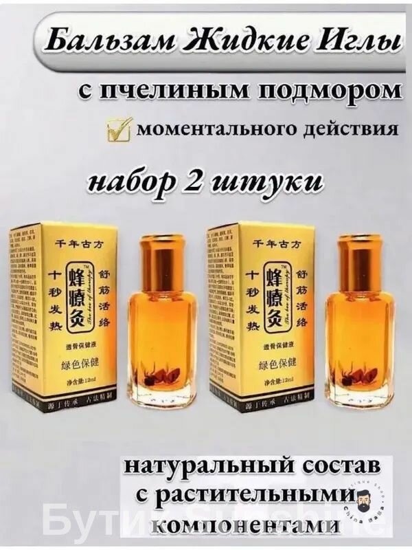 Китайский бальзам Жидкие Иглы с пчелиным ядом, 2 флакона по 12 мл