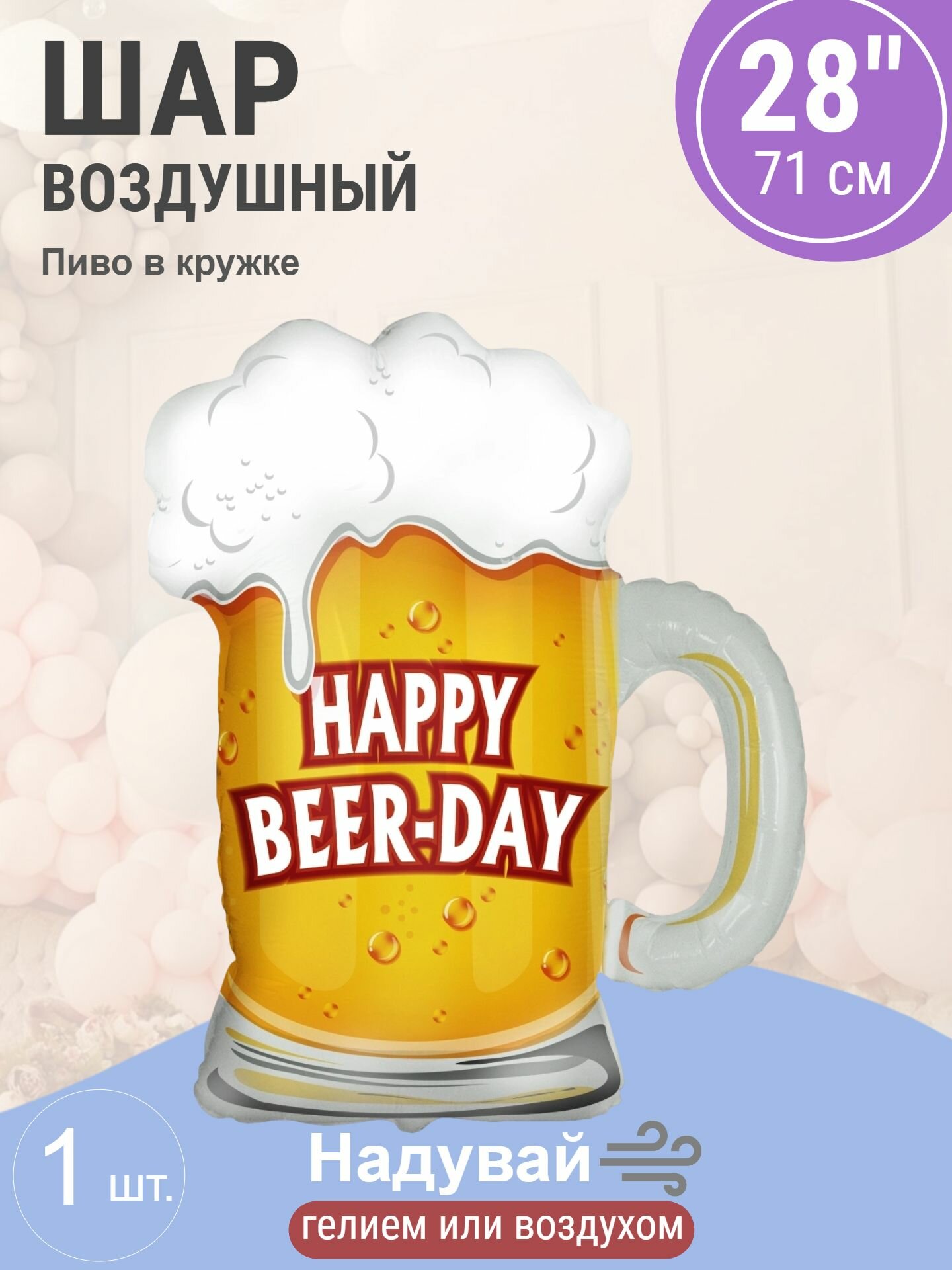 Шар (28'/71 см) Фигура, Пиво в кружке, 1 шт.
