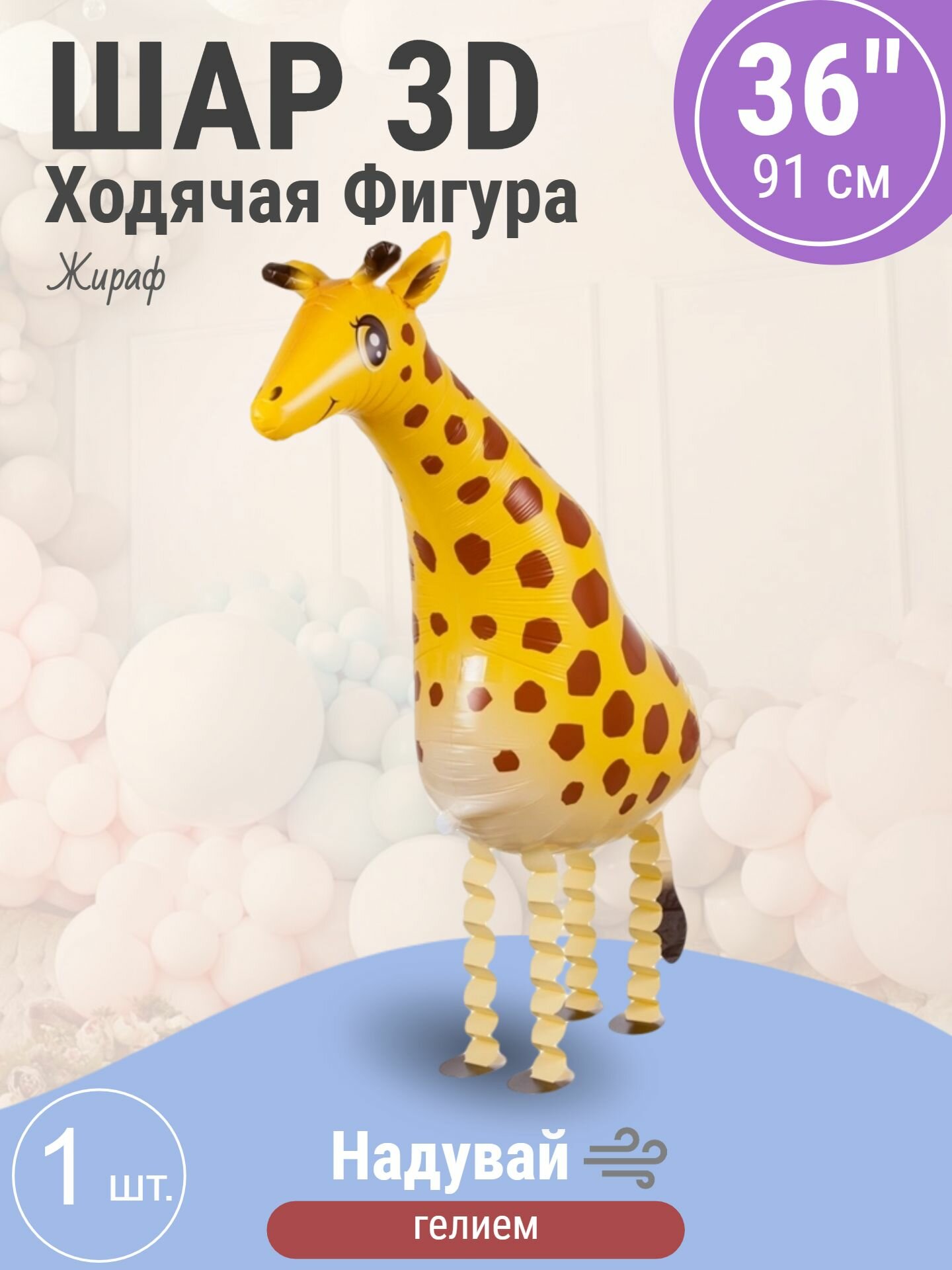 Шар (36'/91 см) Ходячая Фигура, Жираф, 1 шт.
