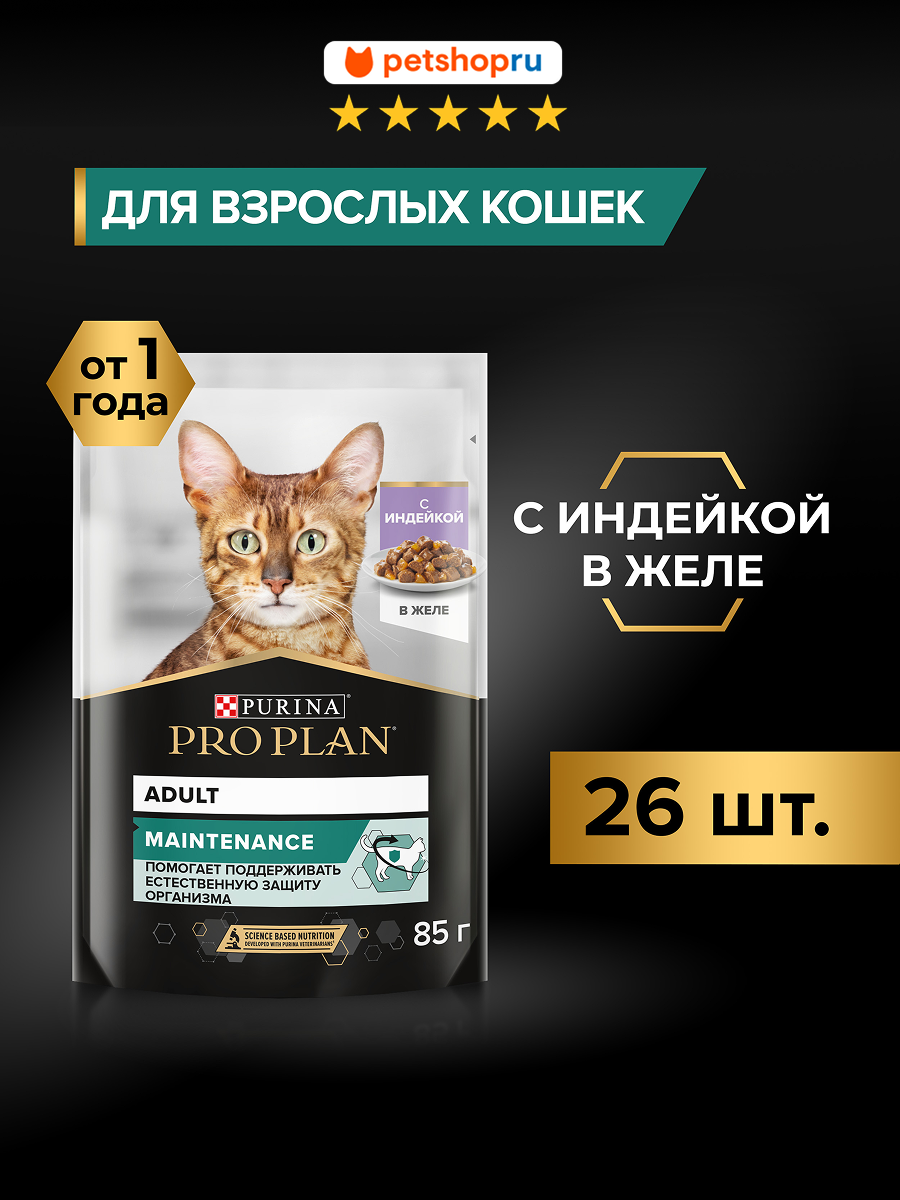 Набор паучей PRO PLAN® для взрослых кошек, с индейкой в желе, DELICATE DIGESTION
