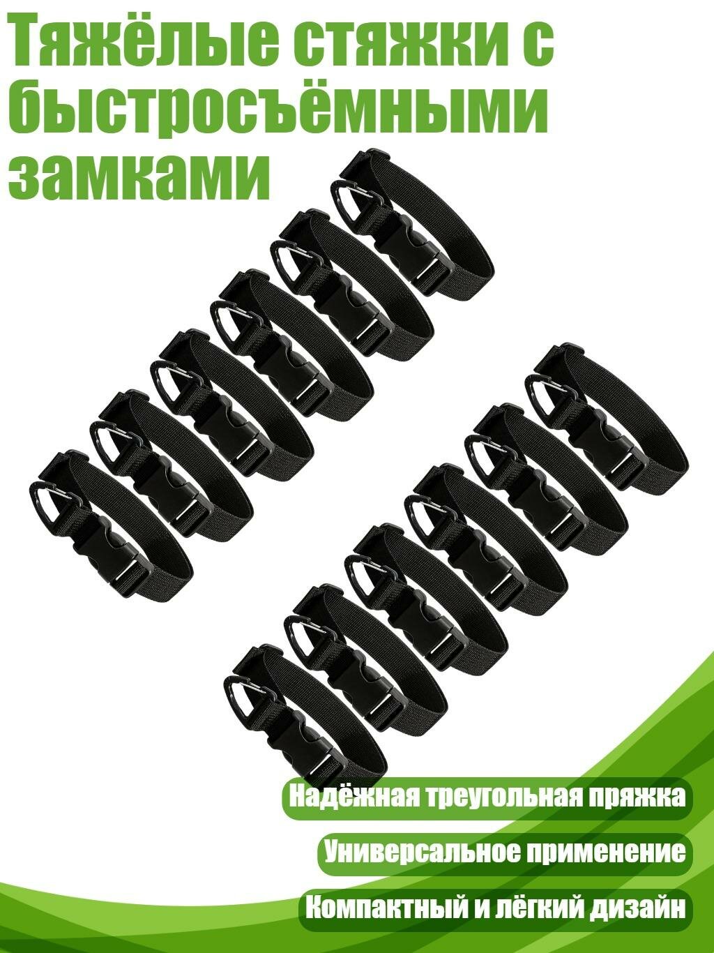Тяжёлые стяжки с быстросъёмными замками