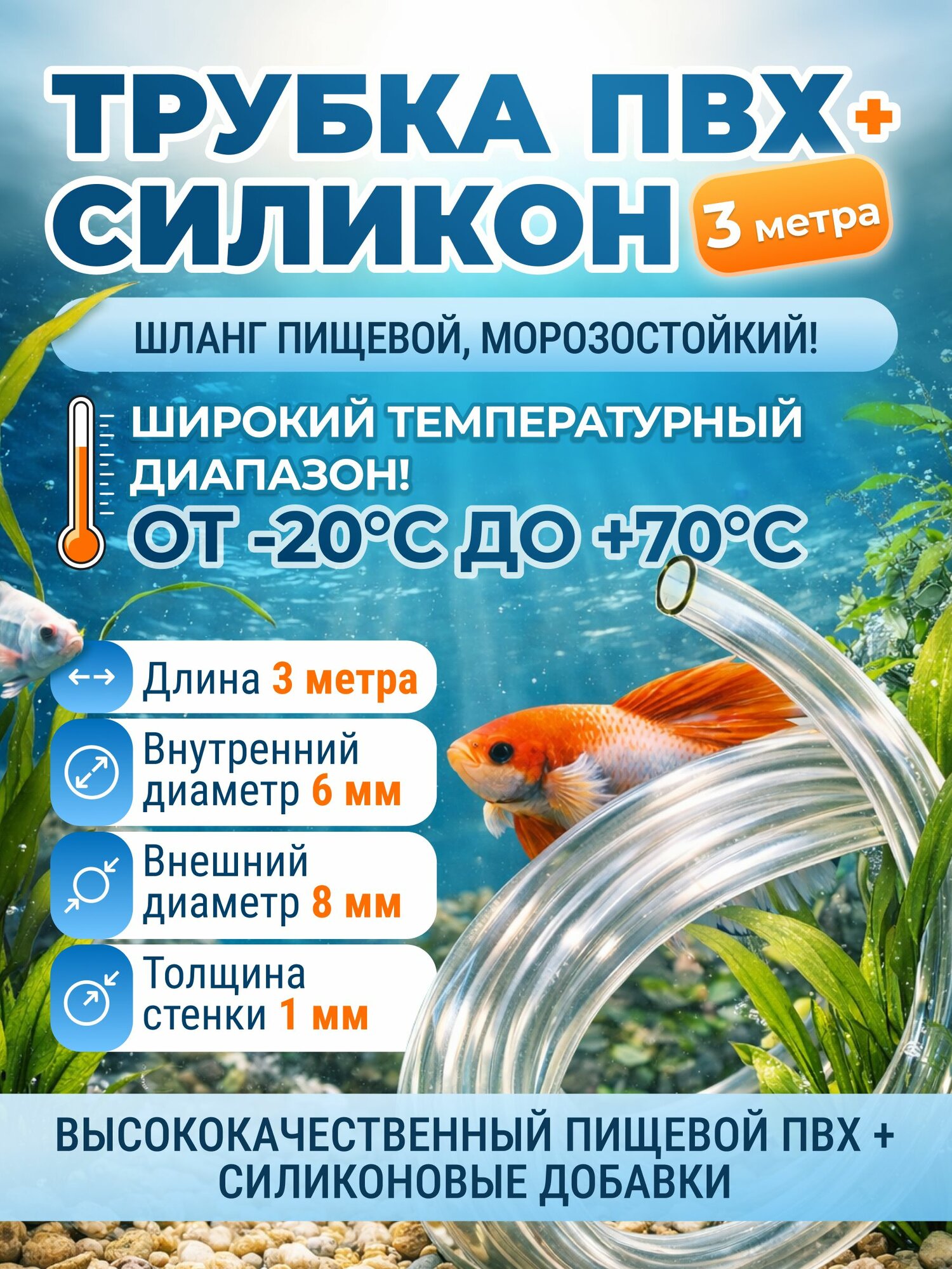 Трубка ПВХ + Силикон 6мм, морозостойкий, пищевой, толщина стенки 1мм, 3 метра. Для аквариума, компрессора, помпы, кофемашины и др. Шланг прозрачный