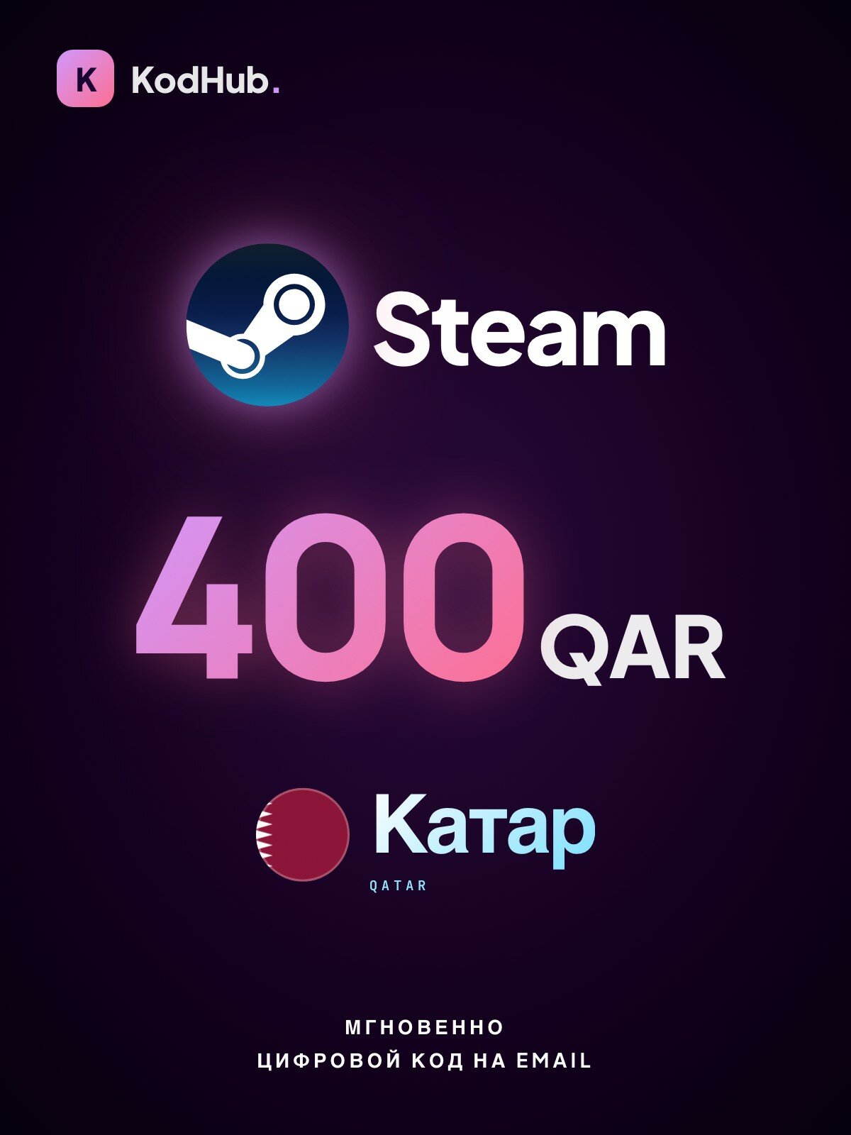 Пополнение Steam Катар 400 катарских риалов (QAR) | Steam Wallet, баланс Steam | Цифровой код