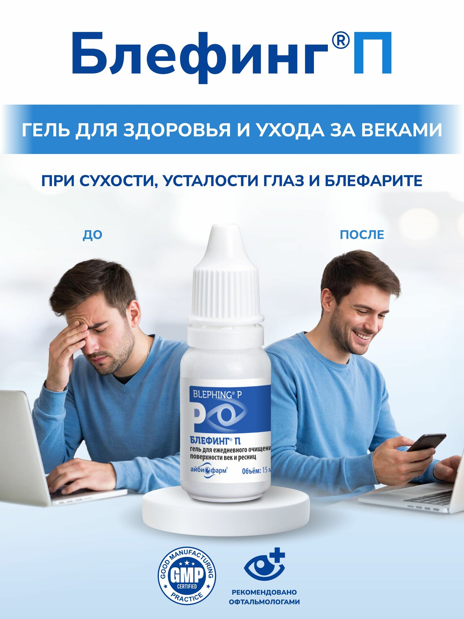 Блефинг П гель для век при блефарите, сухости и усталости глаз, для ухода и профилактики