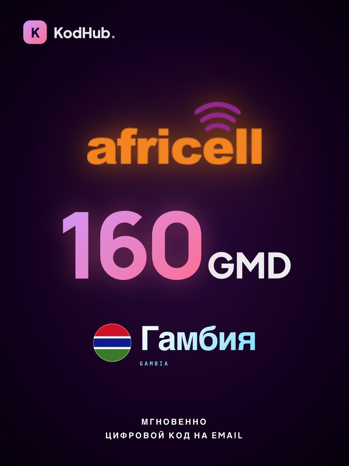 Пополнение мобильного Africell Гамбия 160 даласи (GMD) | мобильная связь, prepaid, баланс | Цифровой код