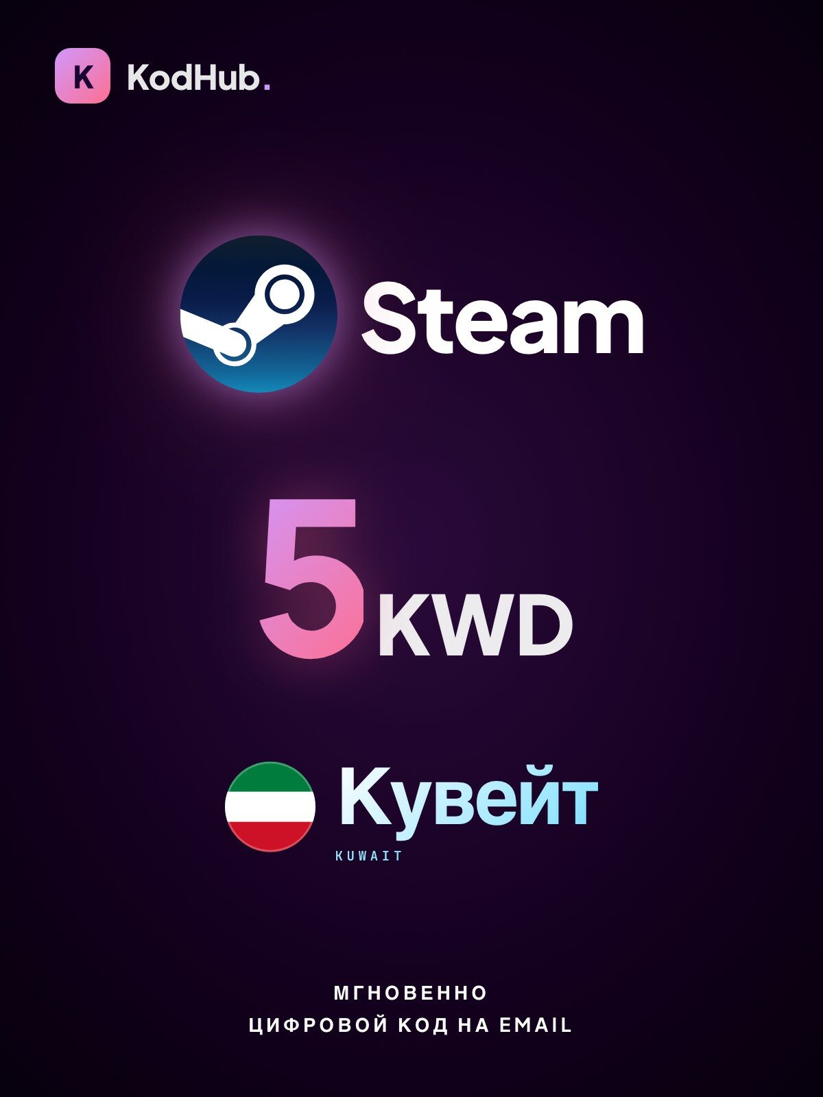 Пополнение Steam Кувейт 5 кувейтских динаров (KWD) | Steam Wallet, баланс Steam | Цифровой код