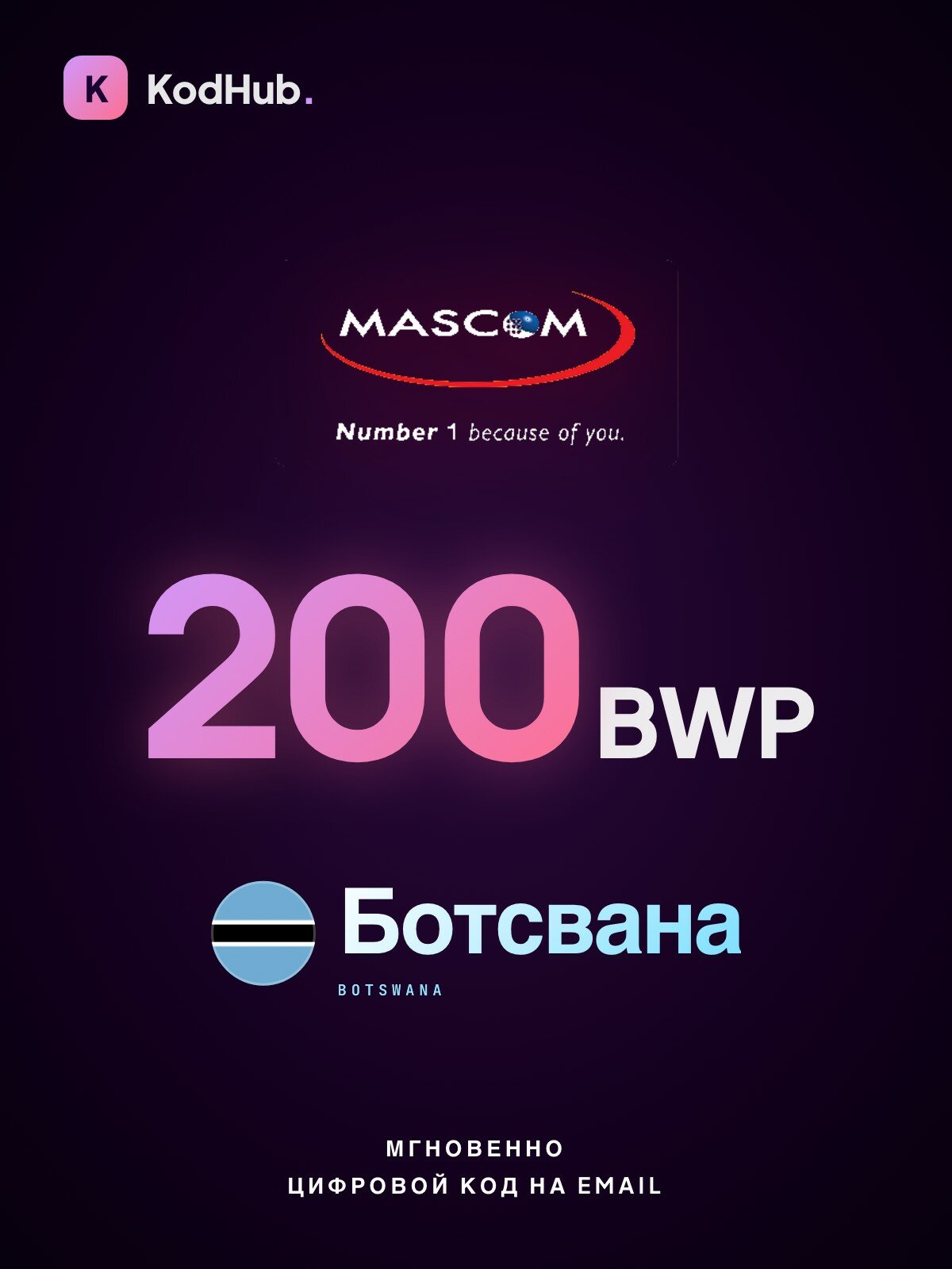 Пополнение мобильного Mascom Ботсвана 200 пул (BWP) | прямое зачисление на номер | Цифровая услуга
