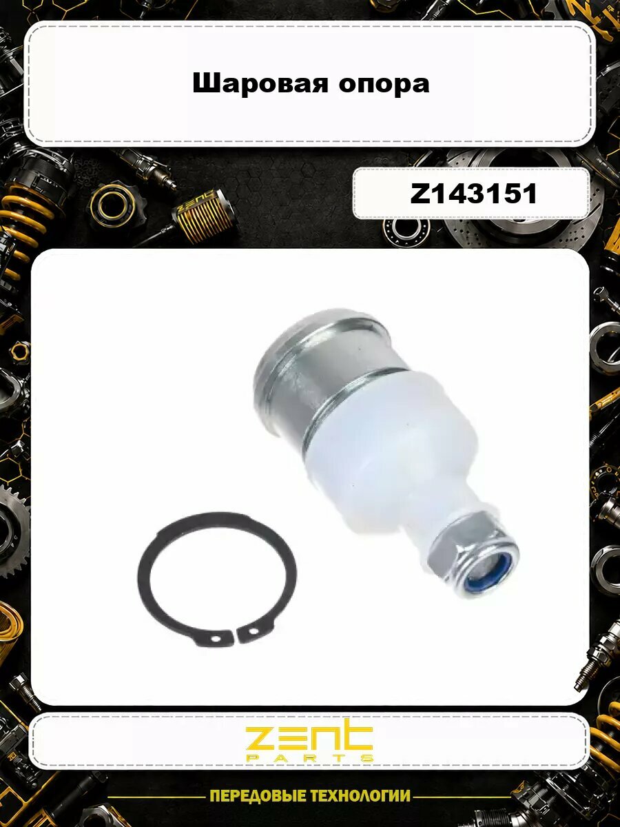 Шаровая опора ZENTPARTS Z143151