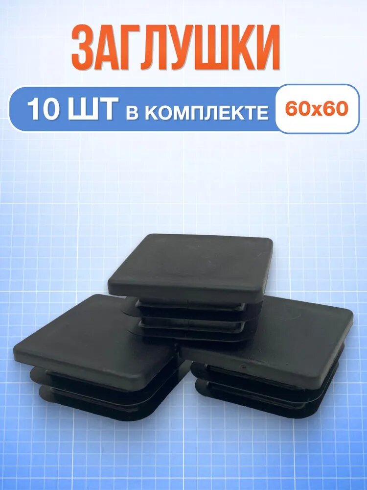 Заглушка 60х60 мм 10 шт квадратная пластиковая для профильной трубы